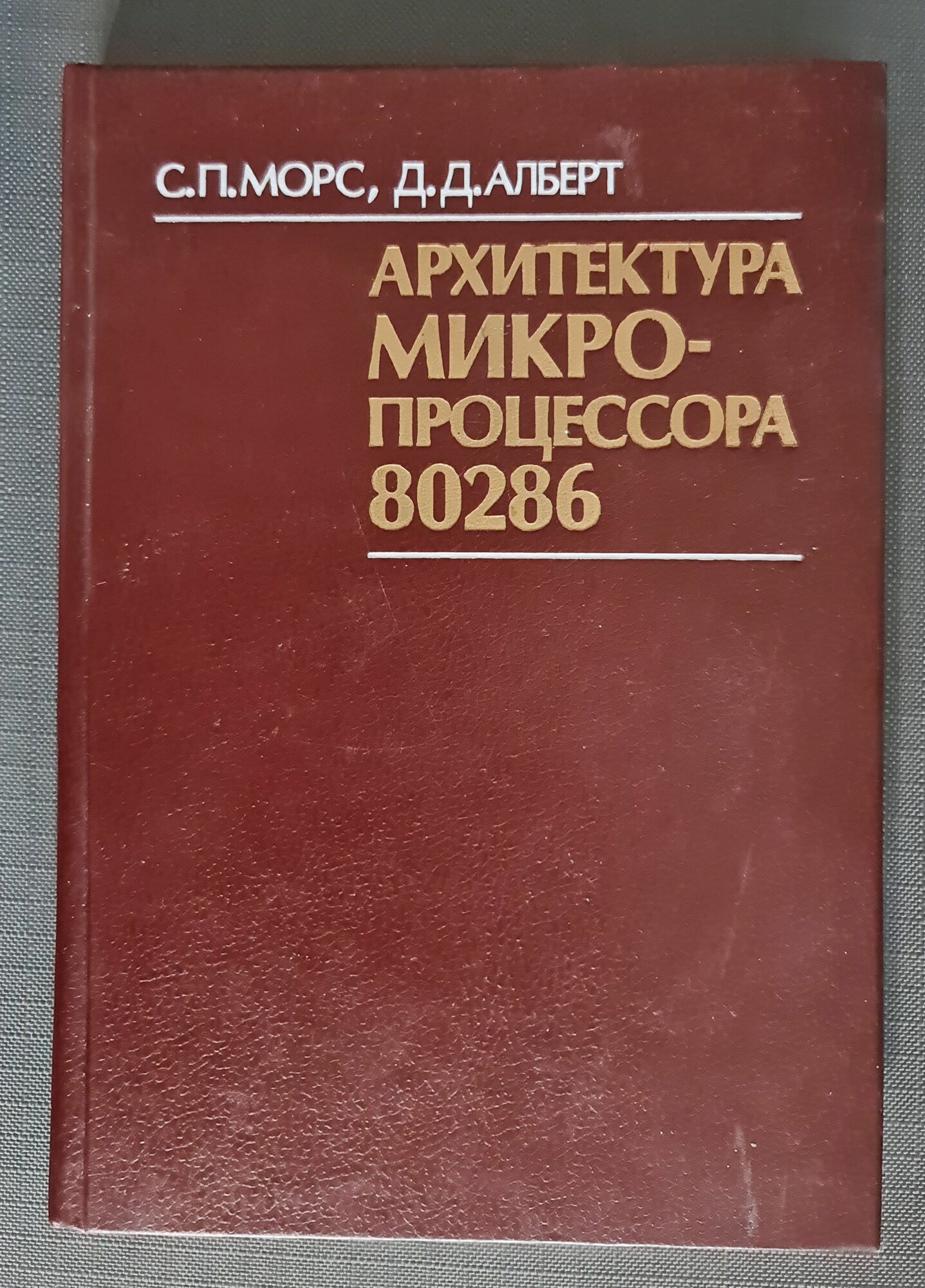 Морс С, Алберт Д. - Архитектура микропроцессора 80286, редкая книга, 1990