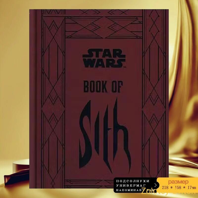 Книга "Sith Lore: The Book of Darth Sidious" Daniel Wallace, 2019 г,