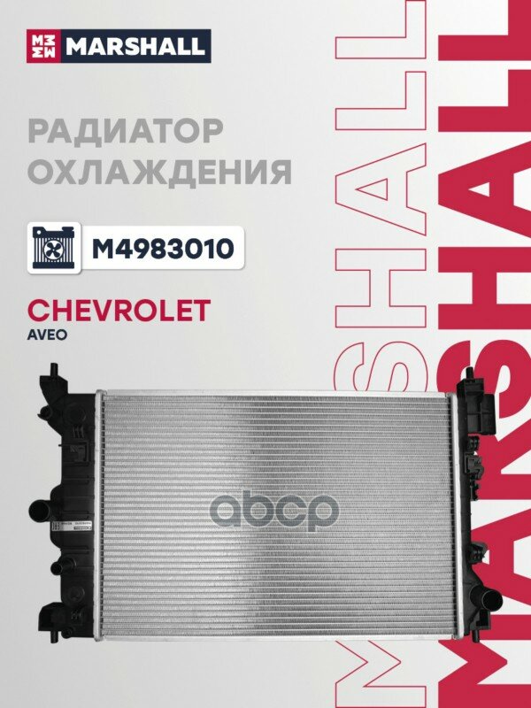 Радиатор охлаждения двигателя! МКПП Chevrolet Aveo 11> MARSHALL арт. M4983010