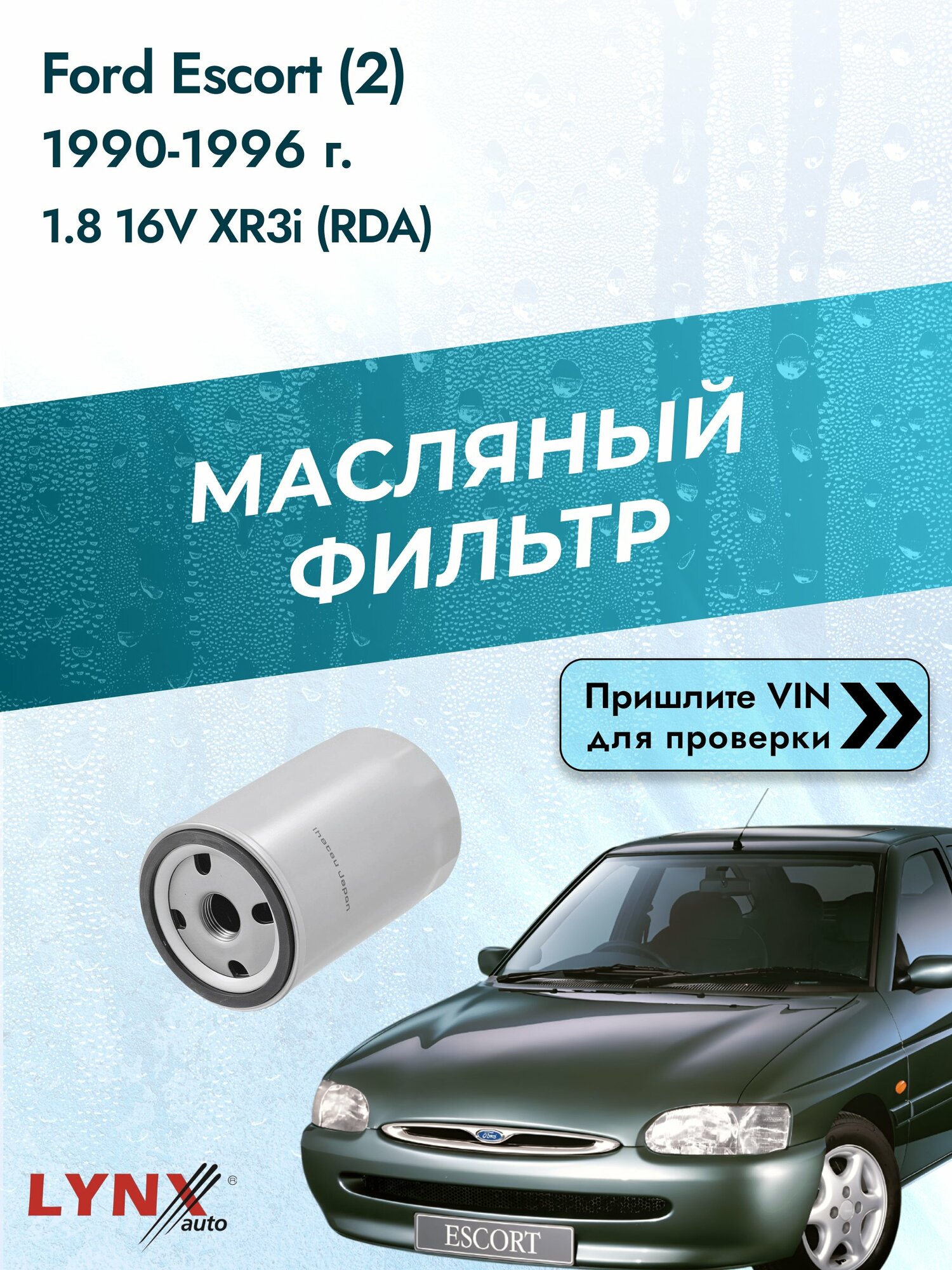 Масляный фильтр для Ford Escort (2) 1990-1996г. Двигатель 1.8 (RDA) LYNXauto Форд Эскорт