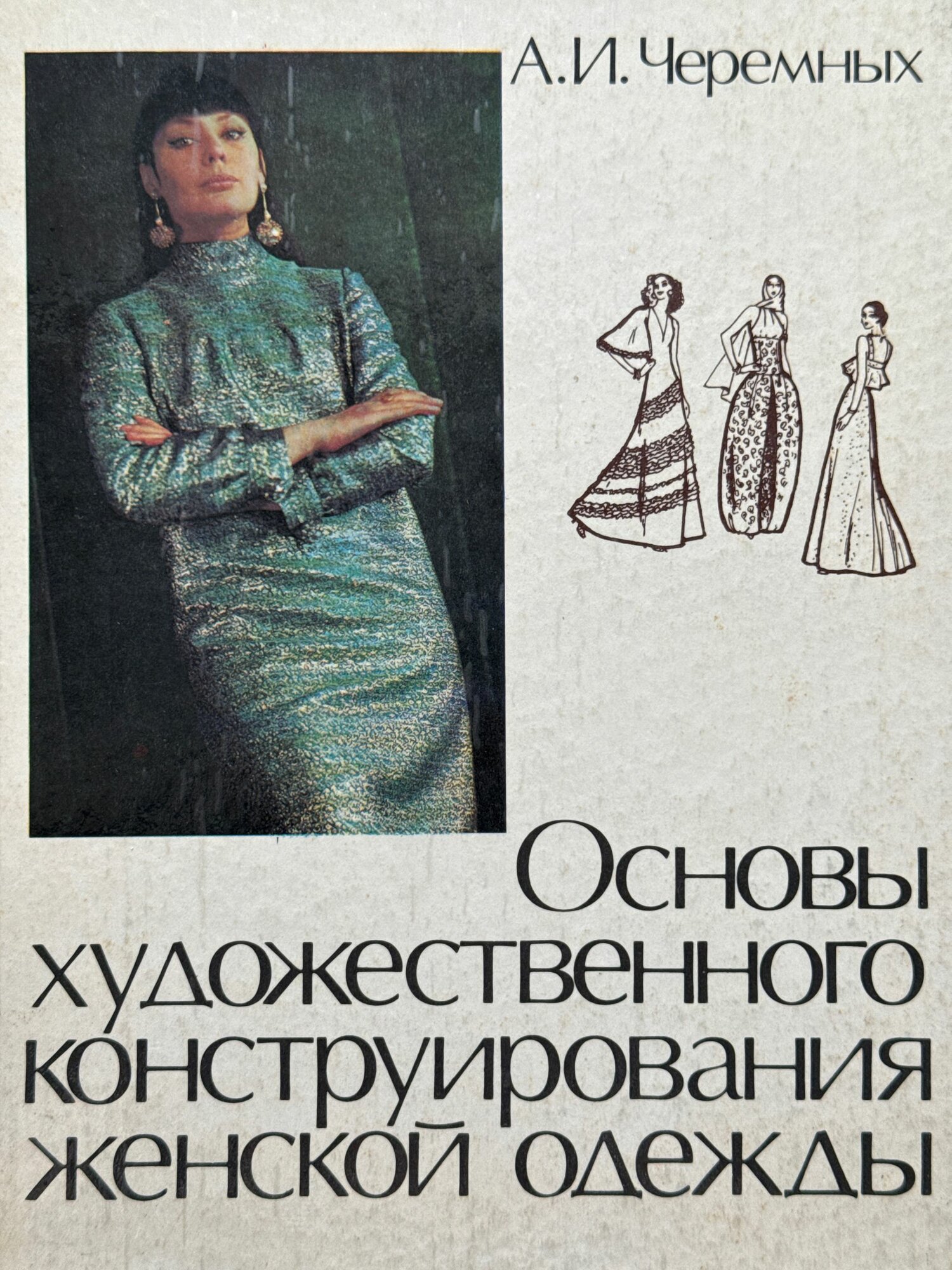 Основы художественного конструирования женской одежды