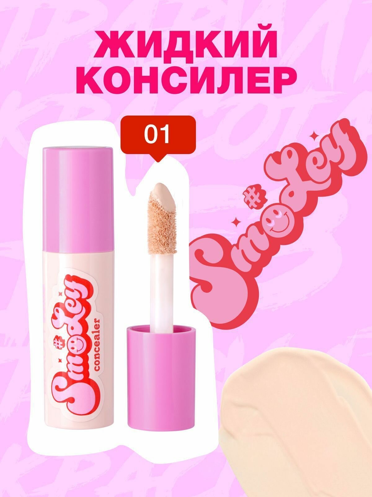 Консилер для лица Smiley легкий светлый жидкий корректор, тон 01 жидкий тон для лица корректор для кожи