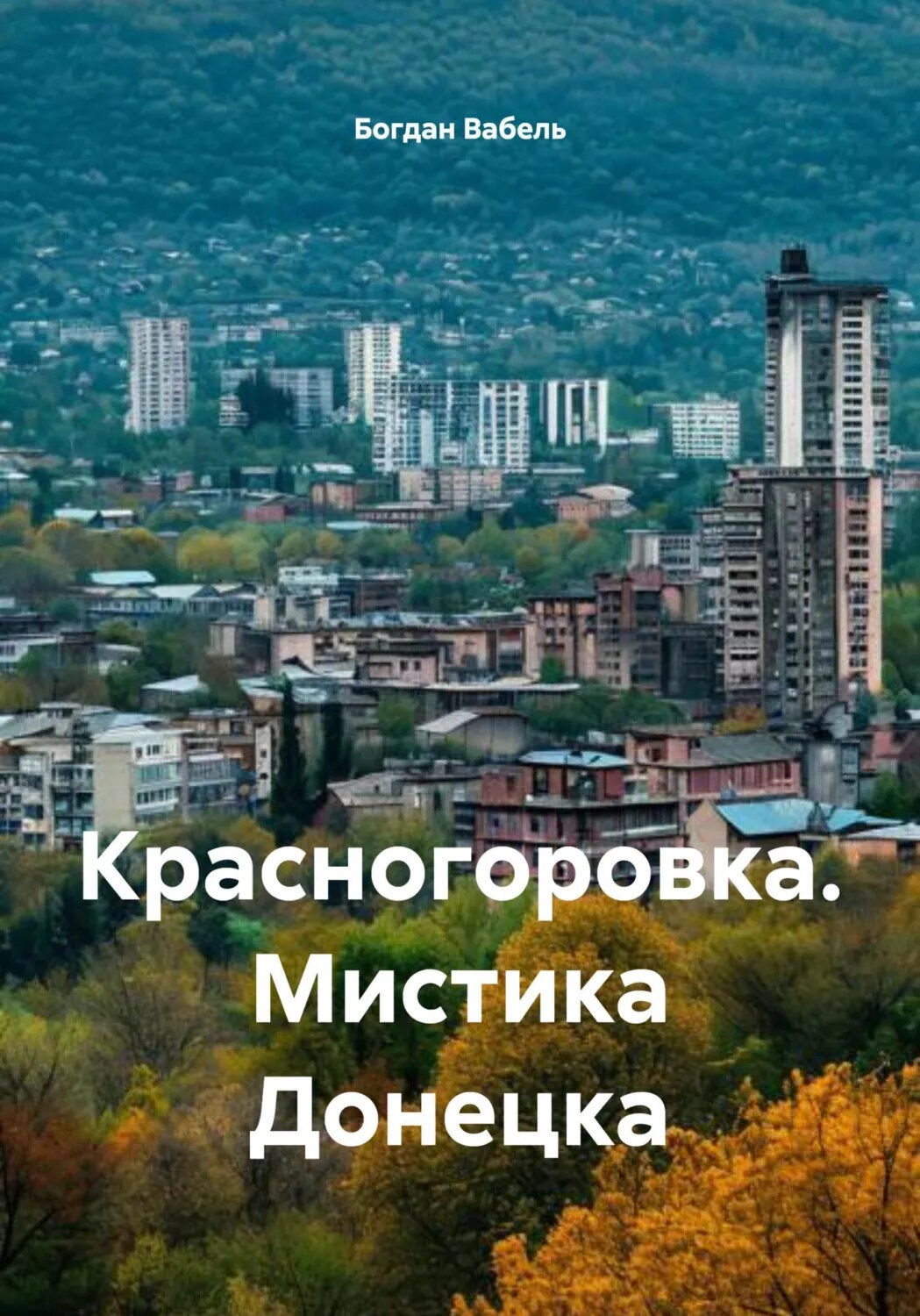 Красногоровка. Мистика Донецка [Цифровая книга]