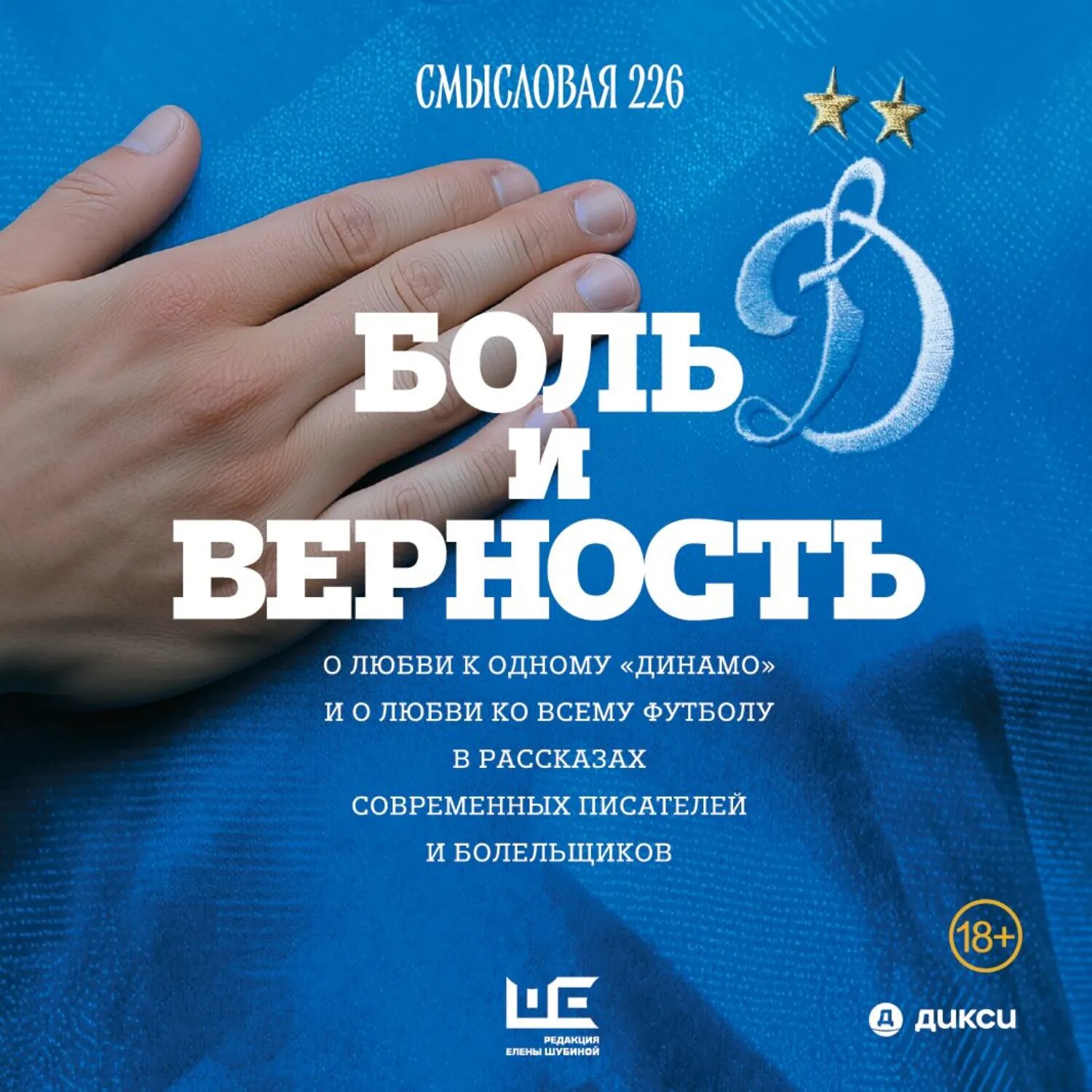 Боль и верность. О любви к одному «Динамо» и о любви ко всему футболу в рассказах современных писателей и болельщиков [Аудиокнига]