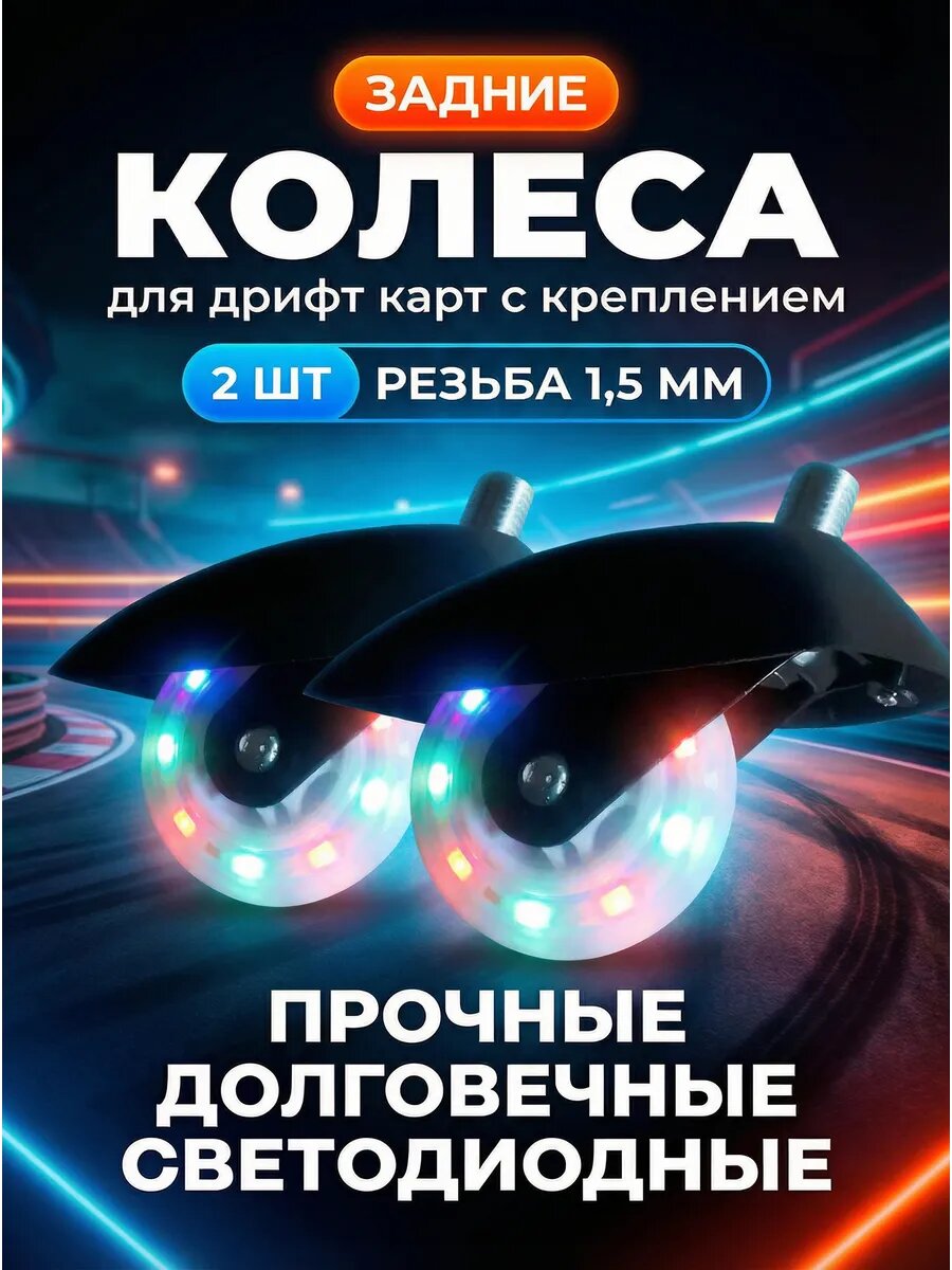 Колеса для Drift Kart Дрифт Кар с креплением 2 шт.