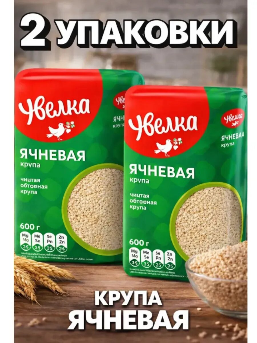 Крупа ячневая 2 пачки по 600 грамм для варки
