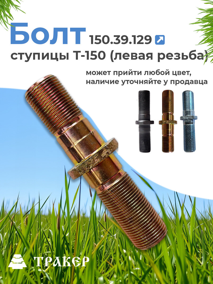 Болт 150.39.129 ступицы Т-150 (левая резьба)