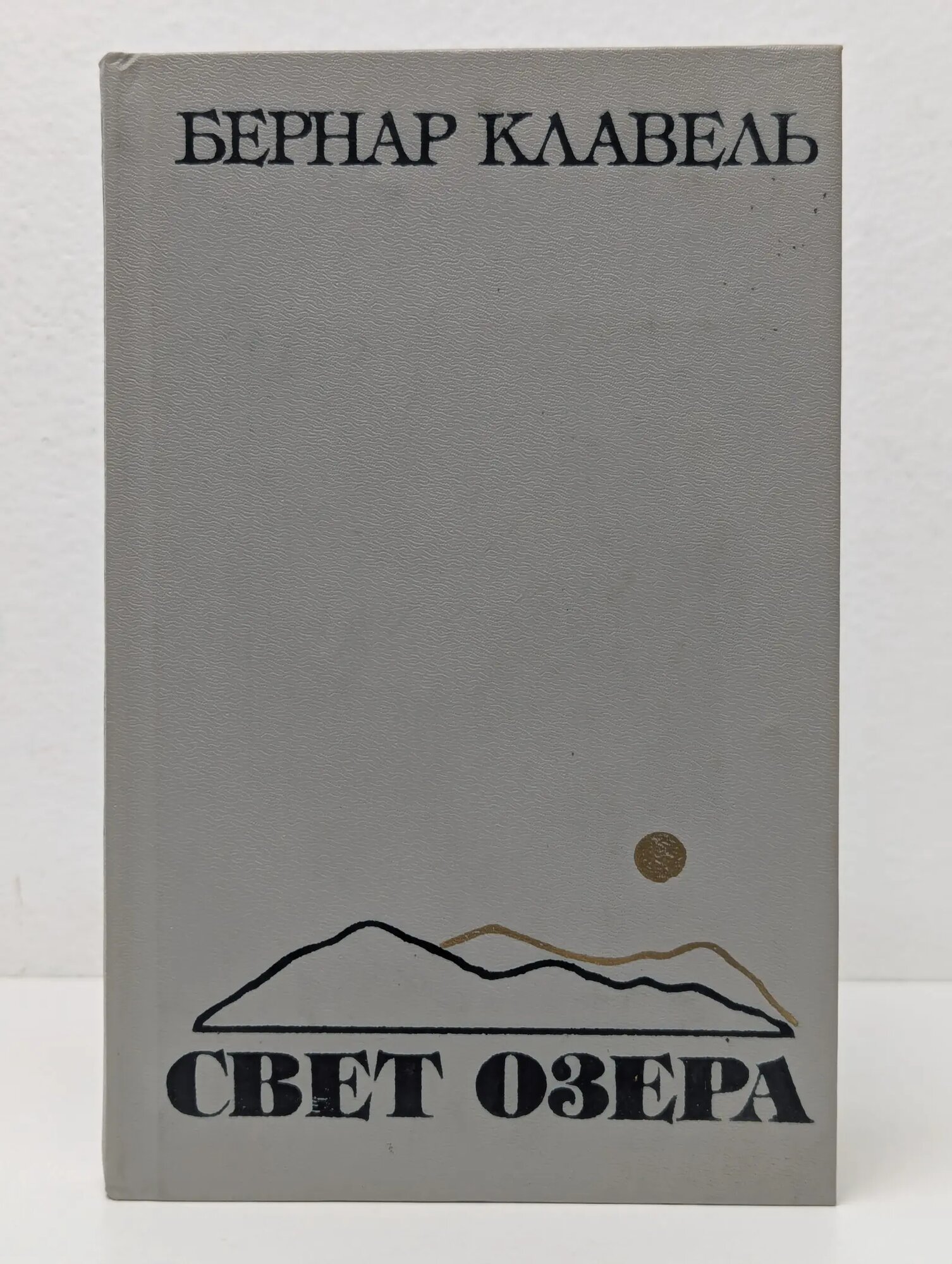 Свет озера Клавель Бернар 1986