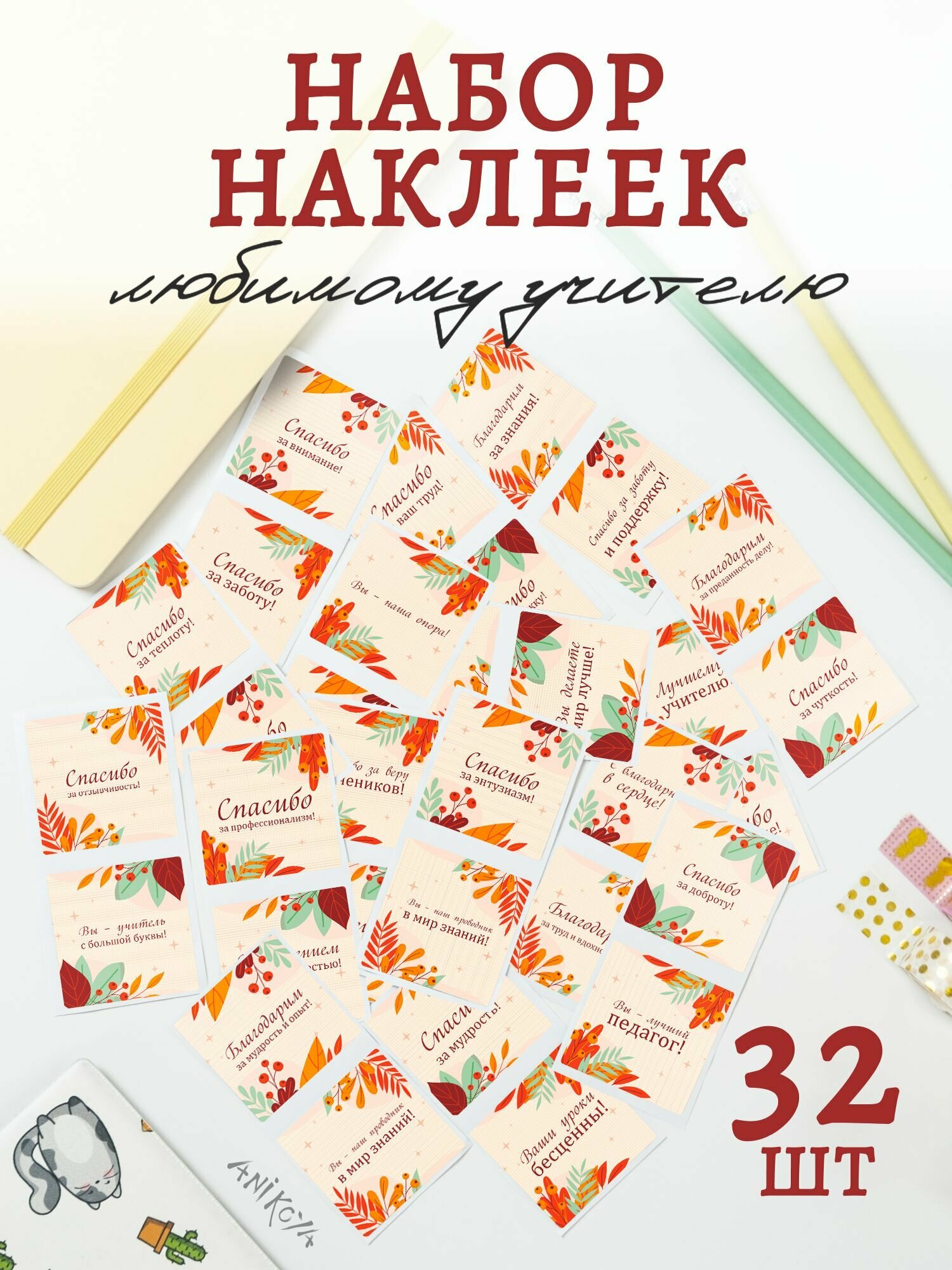 Наклейки любимому учителю 32 шт