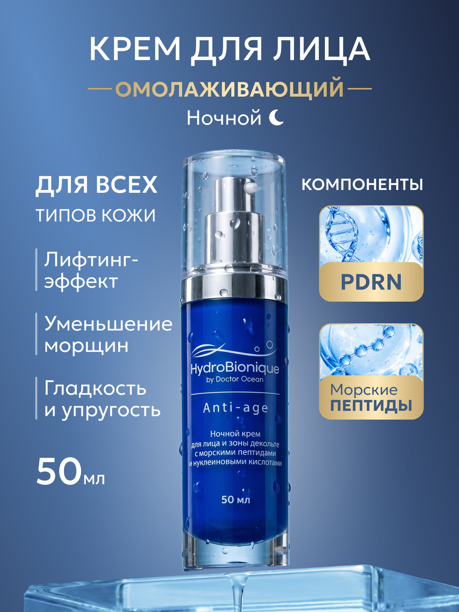 Anti-age. Ночной крем для лица и декольте с морскими пептидами, 50 мл / ГидроБионик / Доктор Море