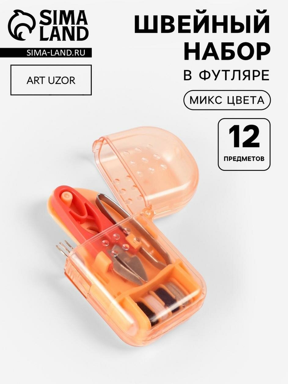 Швейный набор дорожный, 12 предметов, в футляре, 4.2×8 см, микс
