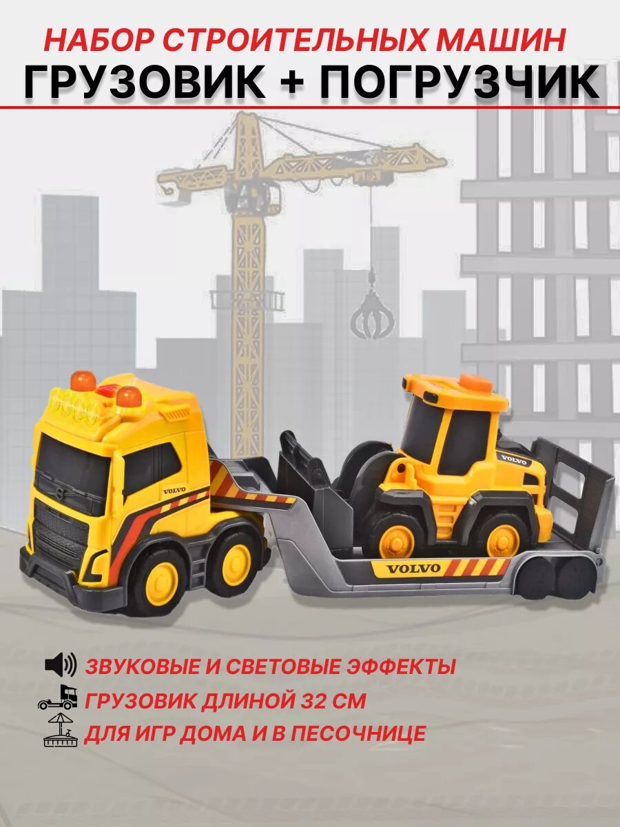 Грузовик и экскаватор набор машинок Volvo