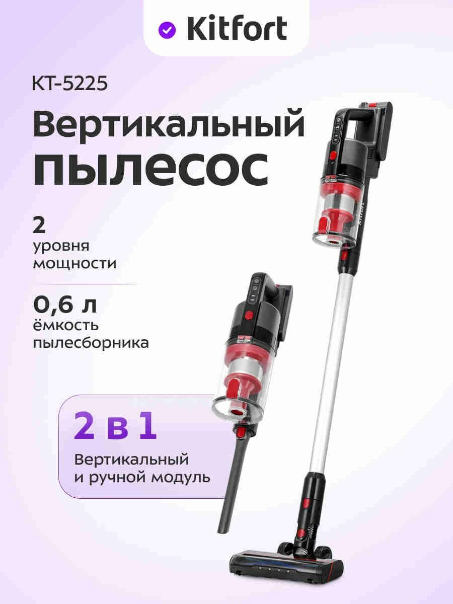 Kitfort КТ-5225 Пылесос вертикальный беспроводной, серый, черный, красный