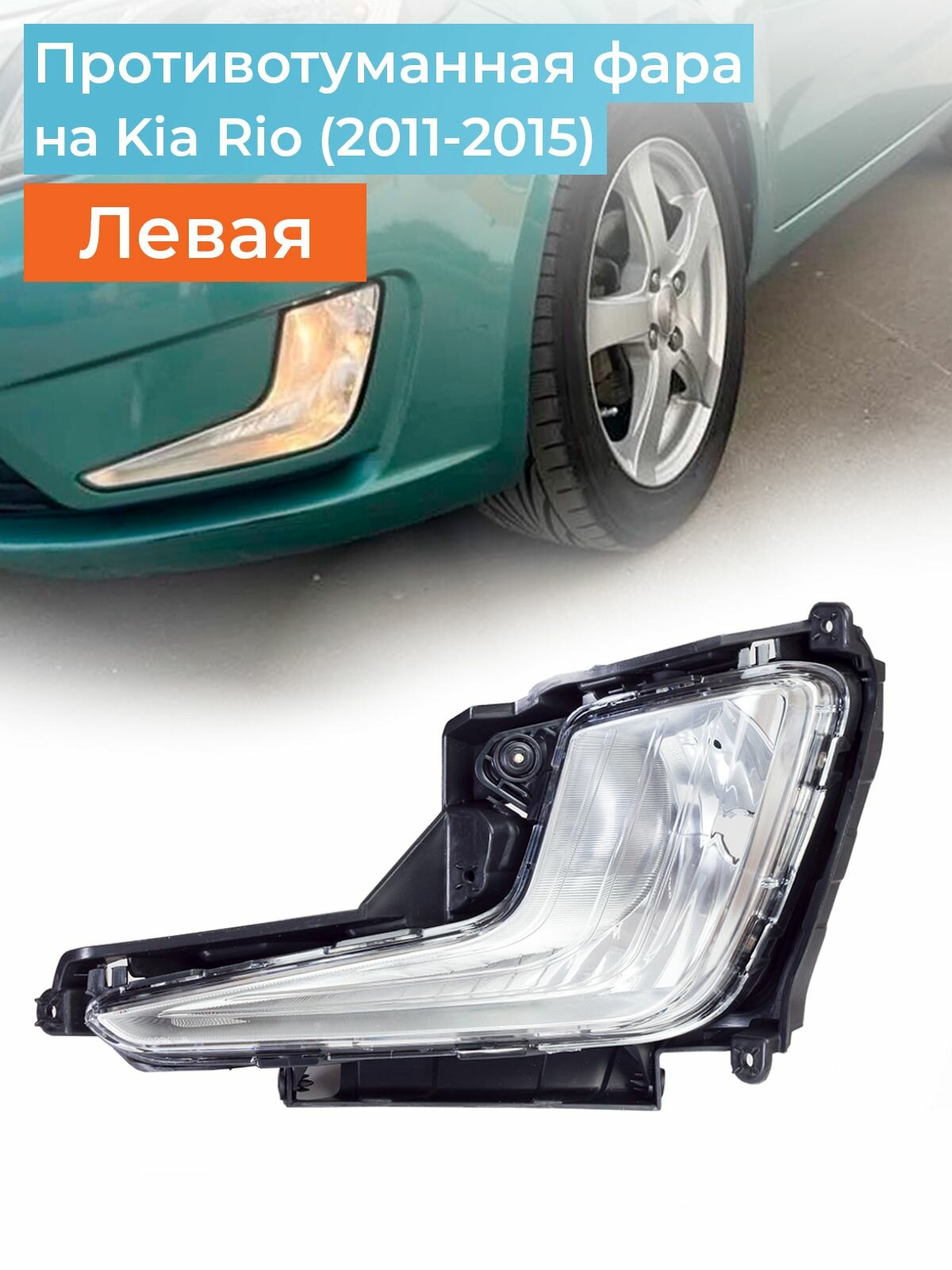 Фара противотуманная левая ПТФ на Kia Rio III / Киа Рио 3 (2011-2015)