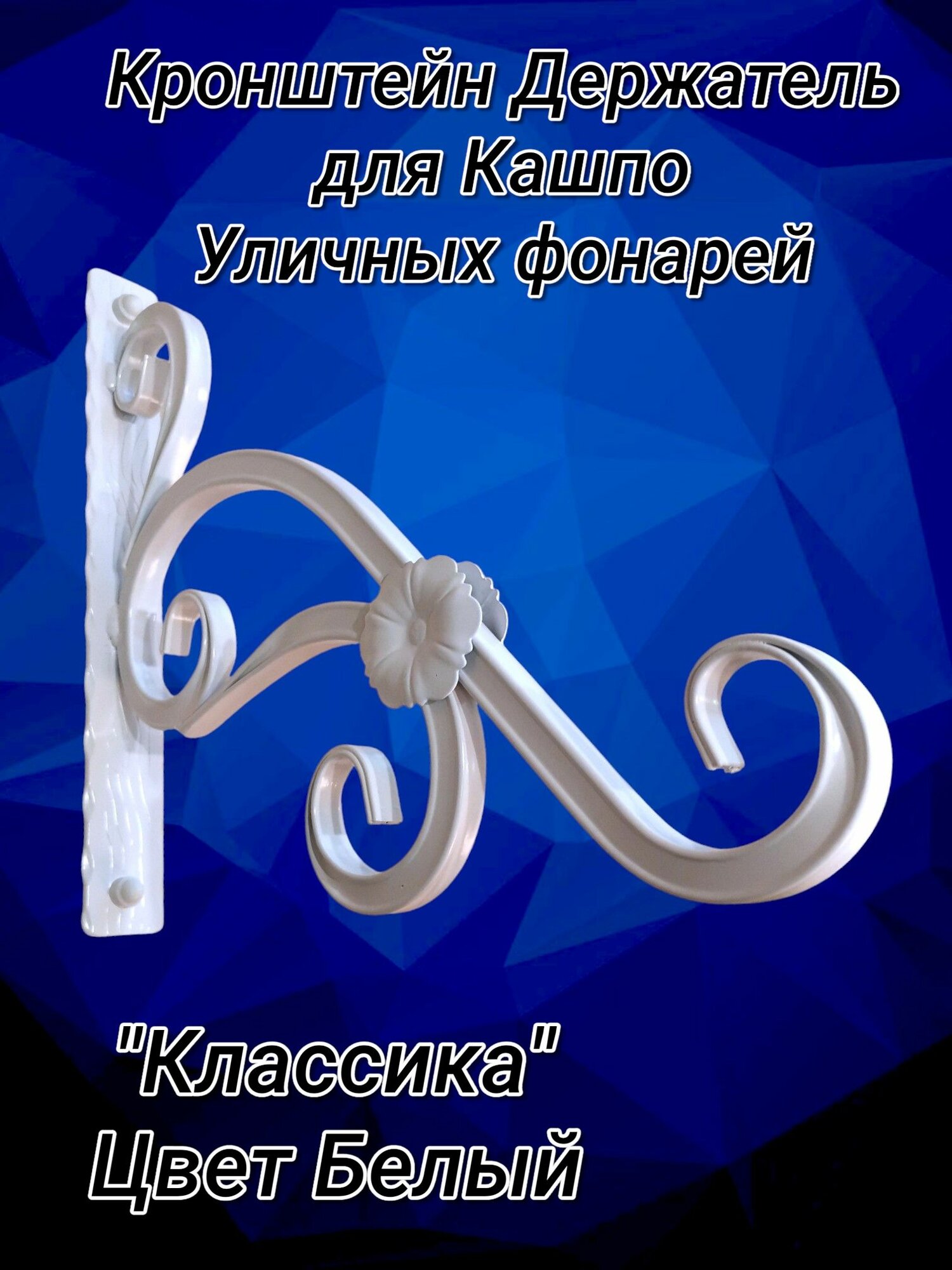 Держатель для кашпо, фонаря кованый настенный 1 шт