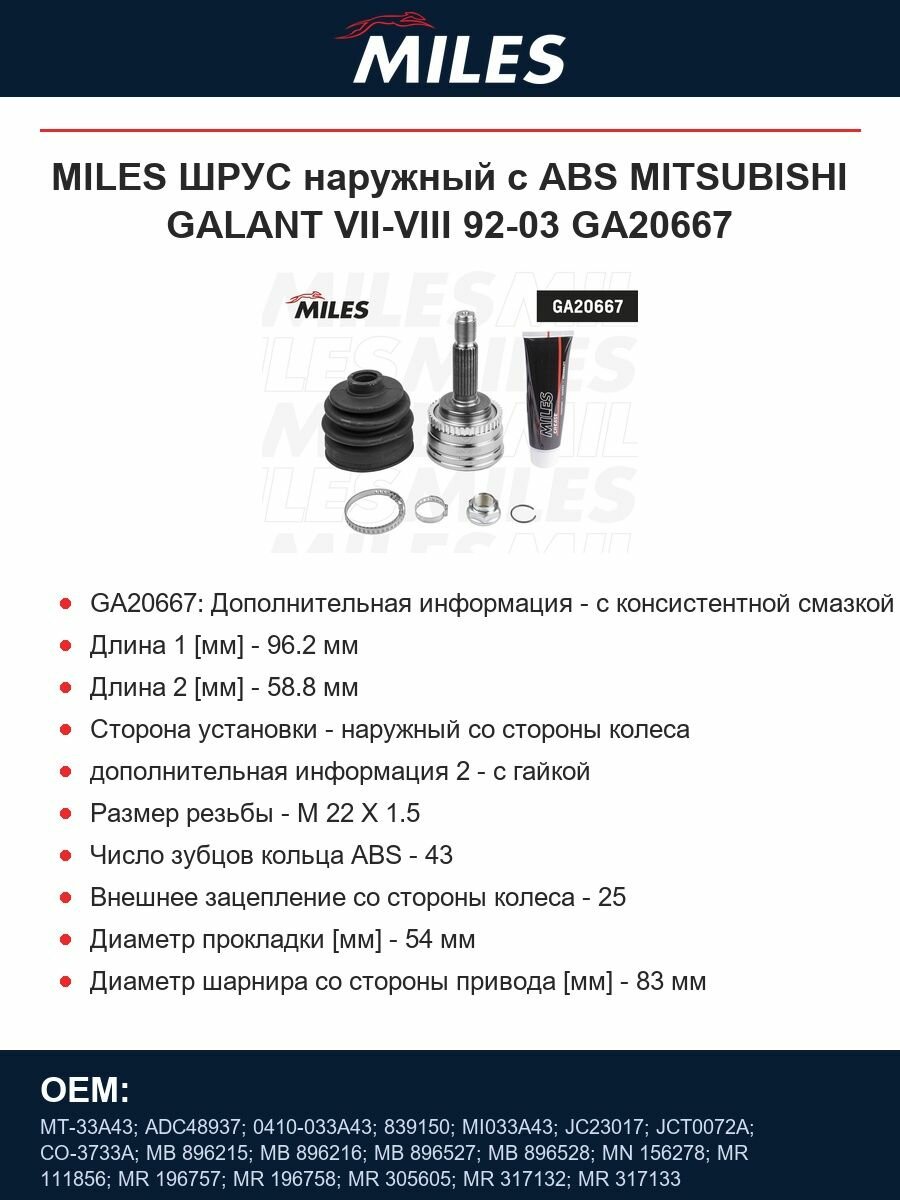 MILES ШРУС наружный с ABS MITSUBISHI GALANT VII-VIII 92-03 GA20667