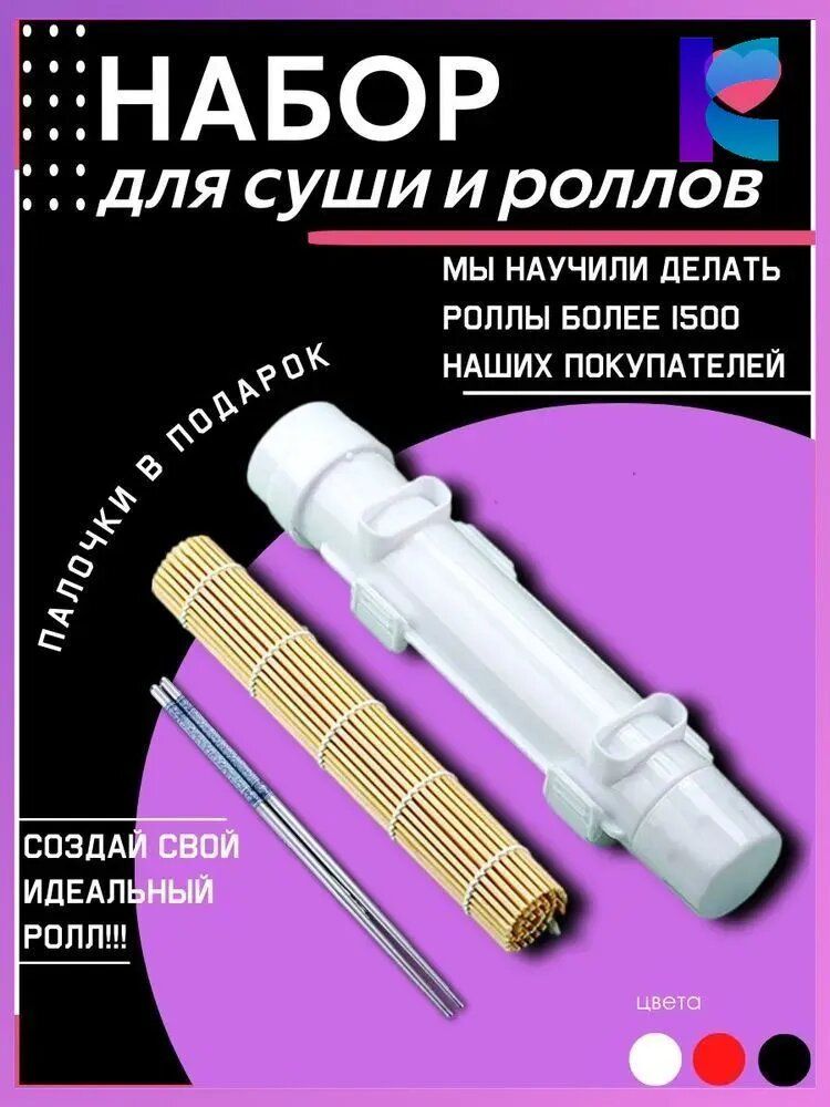 Форма-набор для приготовления суши и роллов базука