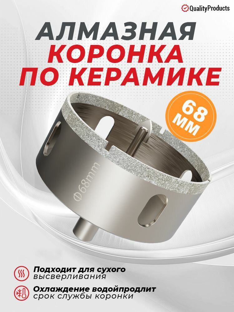 Коронка алмазная 68 мм по керамике, плитке, керамограниту, стеклу с центровочным сверлом