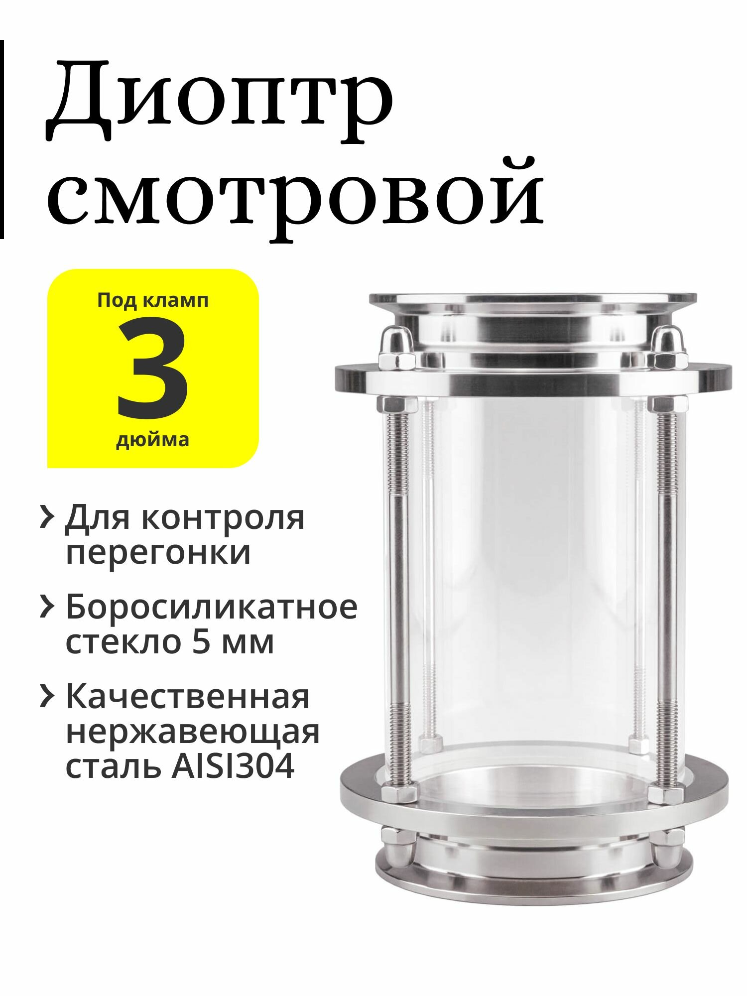 Смотровой диоптр 3 дюйма для самогонного аппарата, дистиллятора