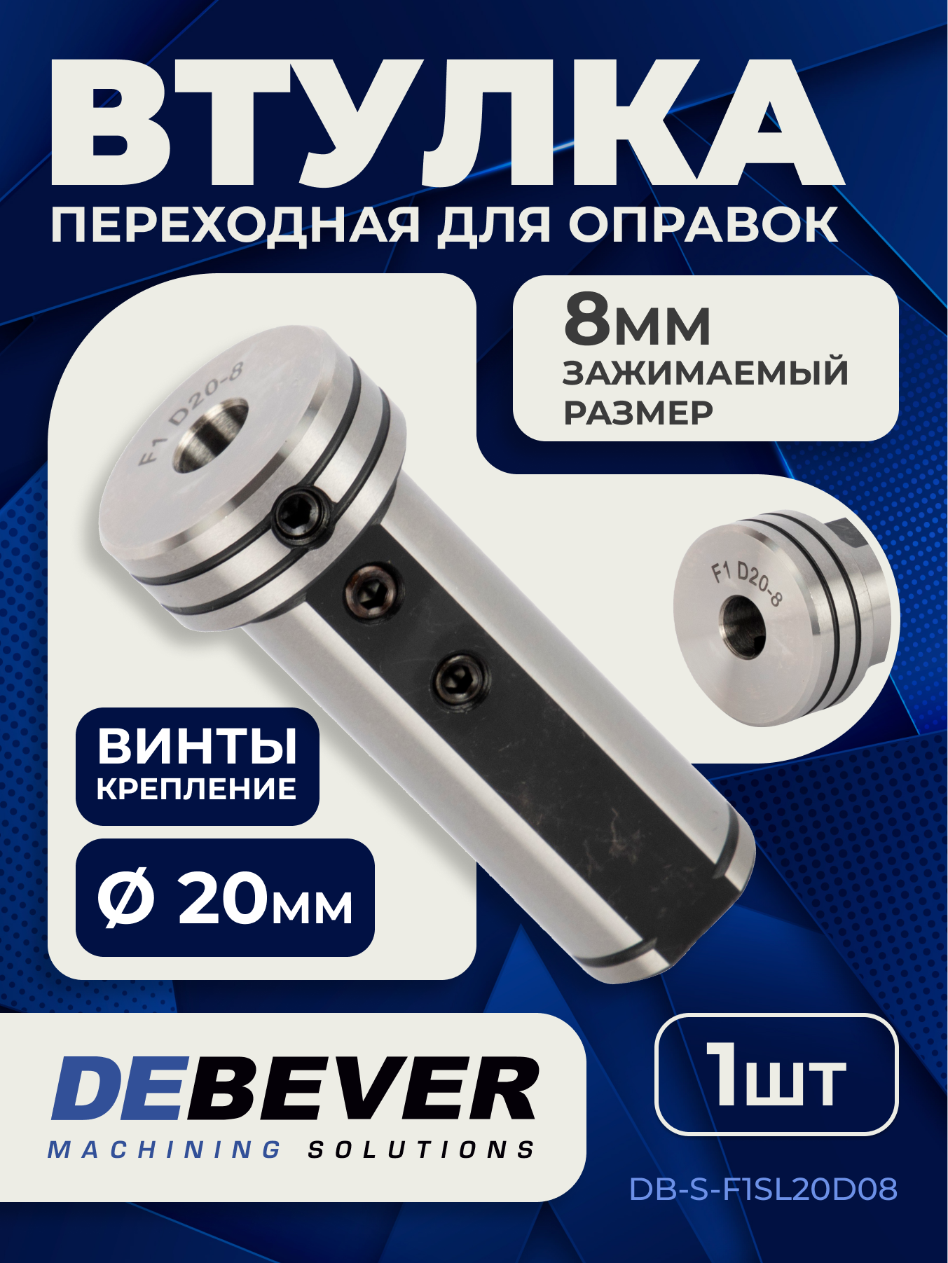 Втулка переходная для оправок, тип F1, D20 мм, d8 мм, серия Standard DB-S-F1SL20D08