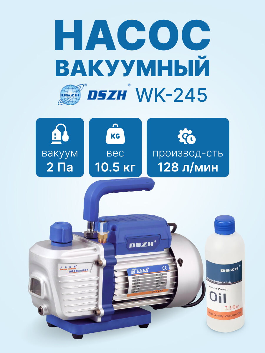 Вакуумный насос DSZH WK-245 (2ст, 128 л/мин, 10.5кг)