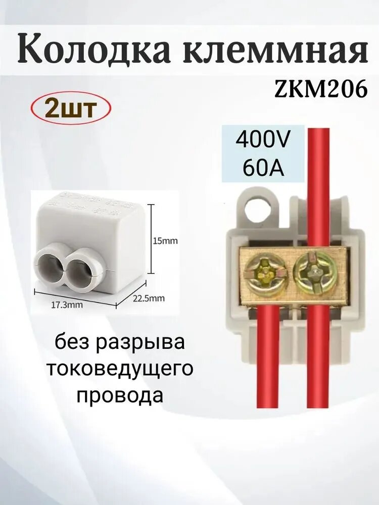 Колодка клеммная ZK, ZKM206 60А (2 штуки)