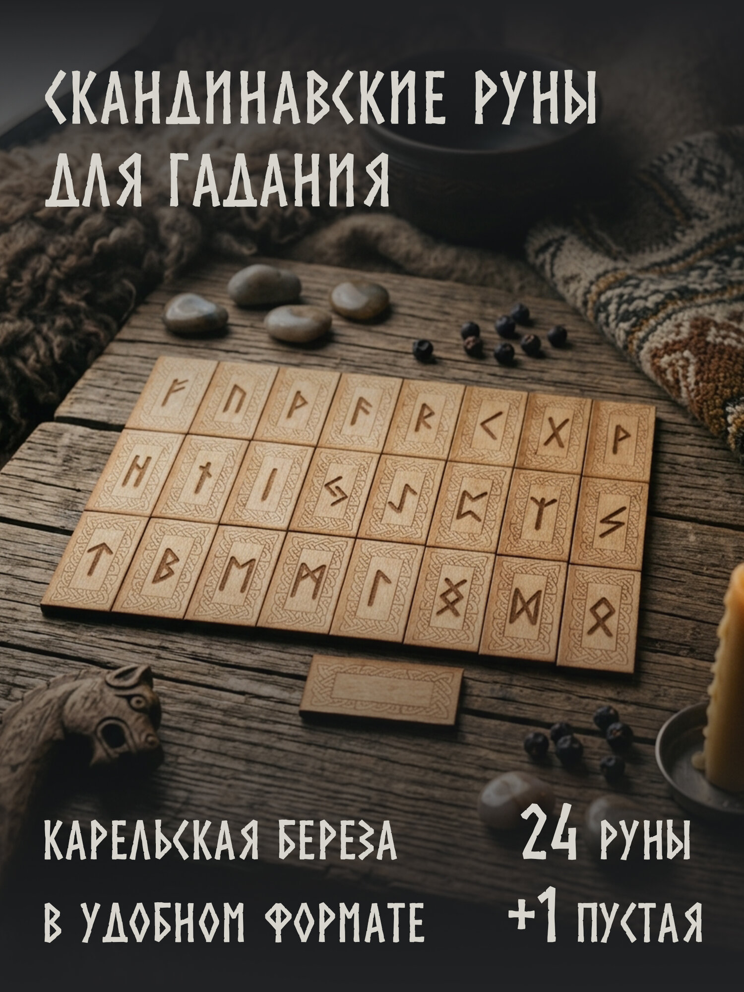 Скандинавские руны для гадания, старший футарк, натуральное дерево
