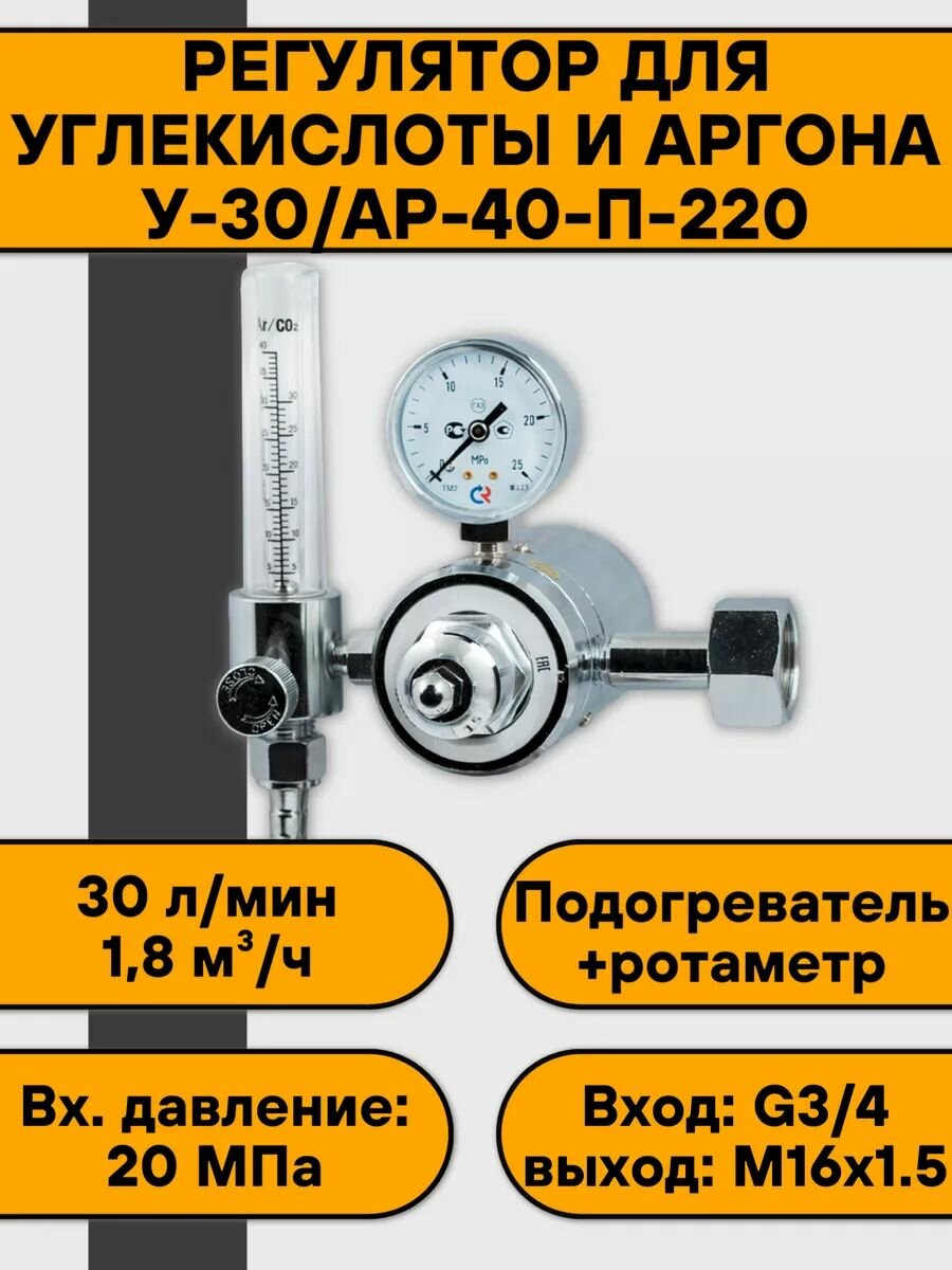 Регулятор для углекислоты и аргона У-30/АР-40-П-220 (с подогревателем+ротаметр)