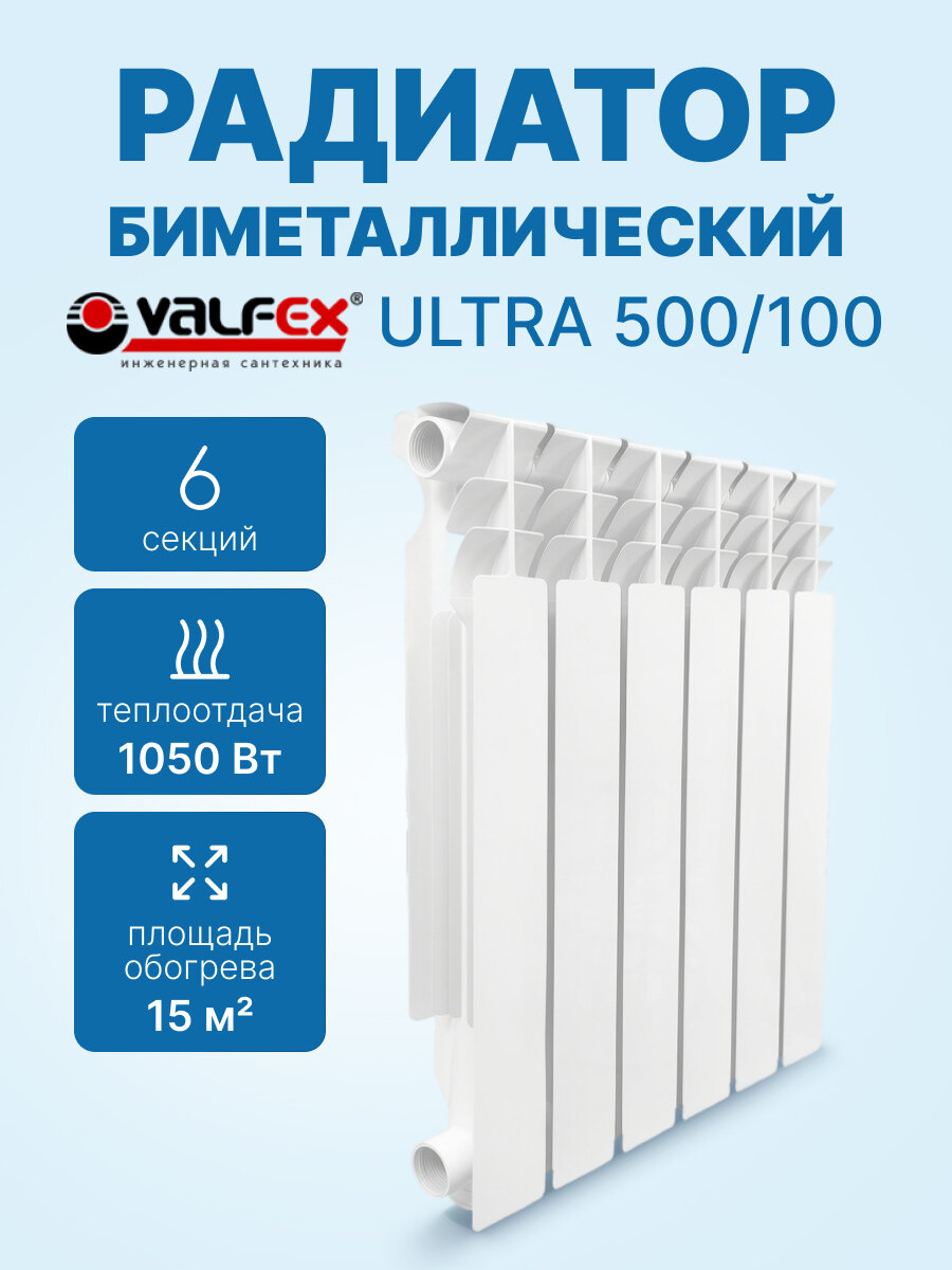 Радиатор биметаллический VALFEX ULTRA 500/100, 6 секций 1050 Вт VF. BM.500.100.06. U