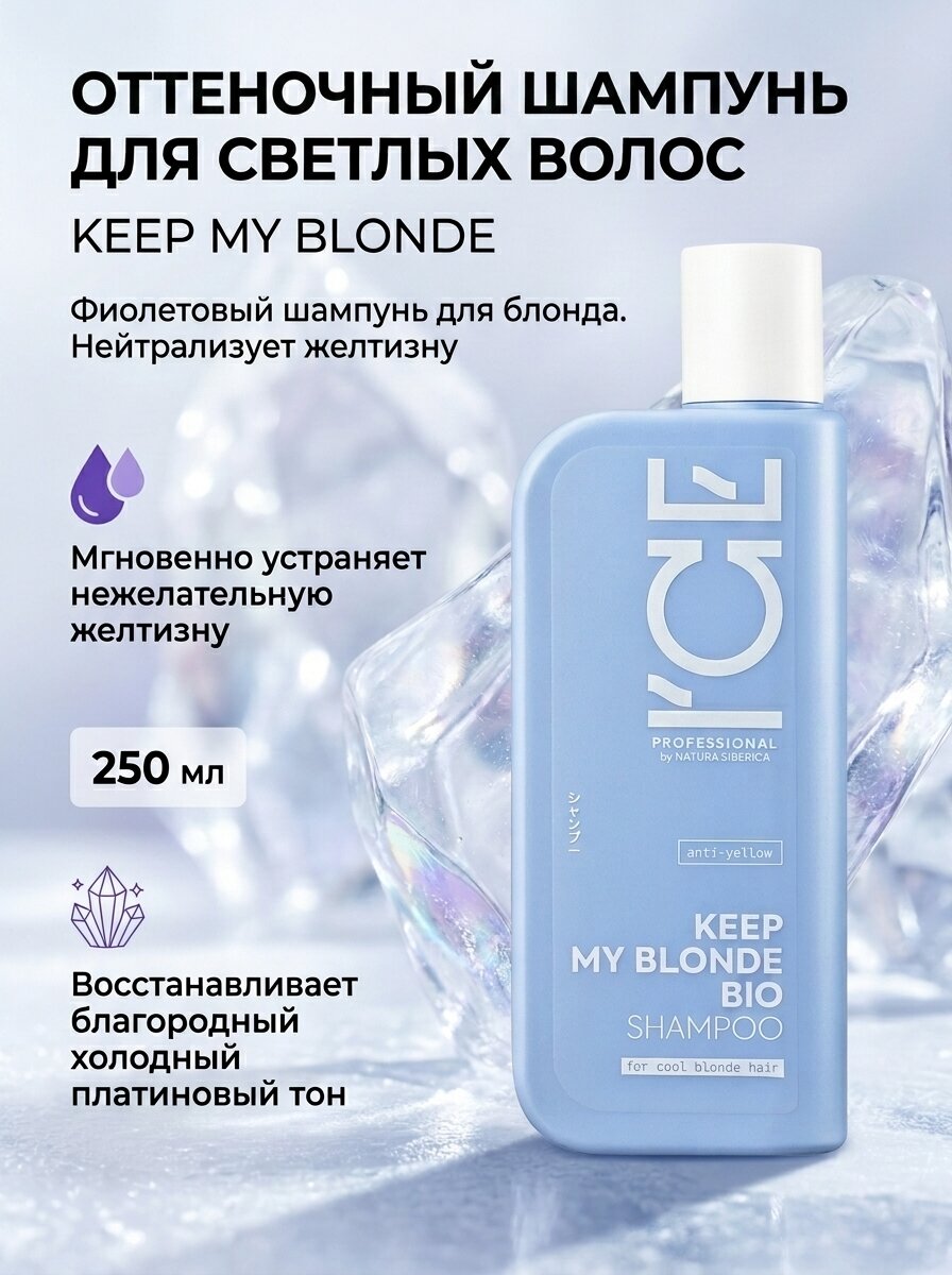Оттеночный шампунь для светлых волос ICE by NATURA SIBERICA KEEP MY BLONDE, 250 мл