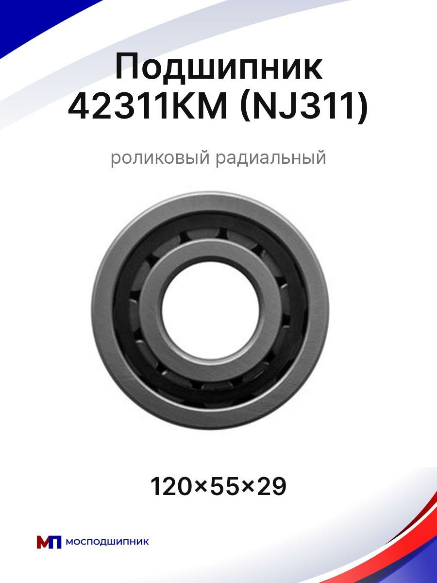 Подшипник 42311КМ (NJ311)