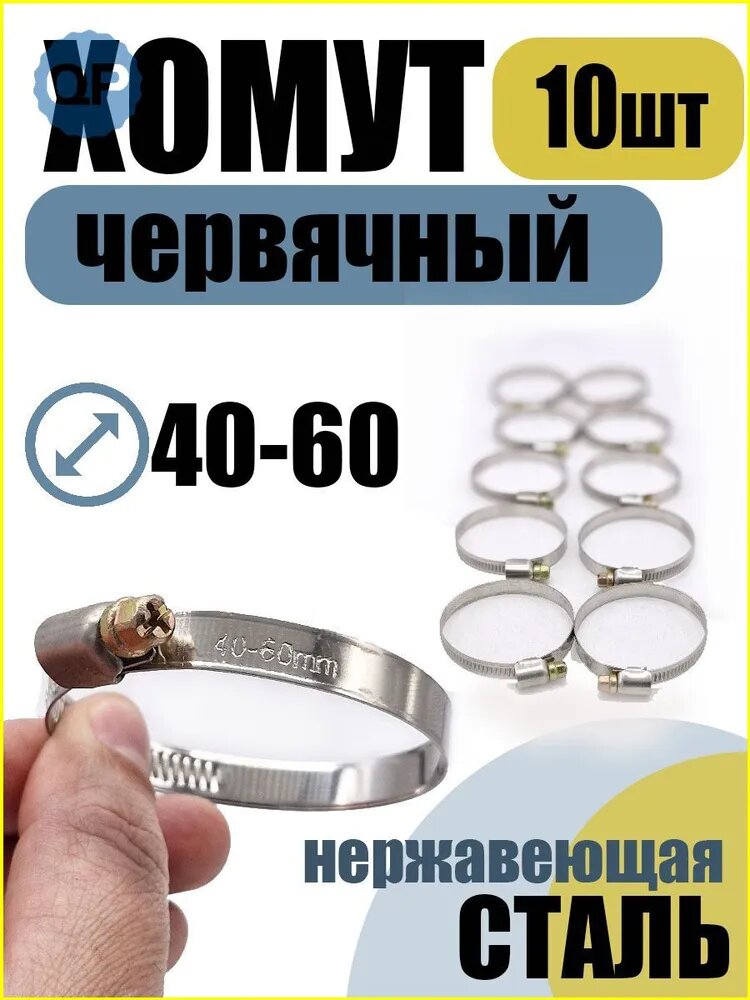 Хомут 9мм x 60мм от 40мм до 60мм, 10 шт, Нержавеющая сталь