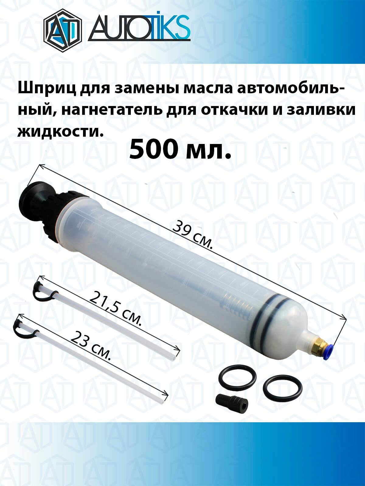 Шприц для замены масла автомобильный большой 500мл, нагнетатель для откачки и заливки жидкости.