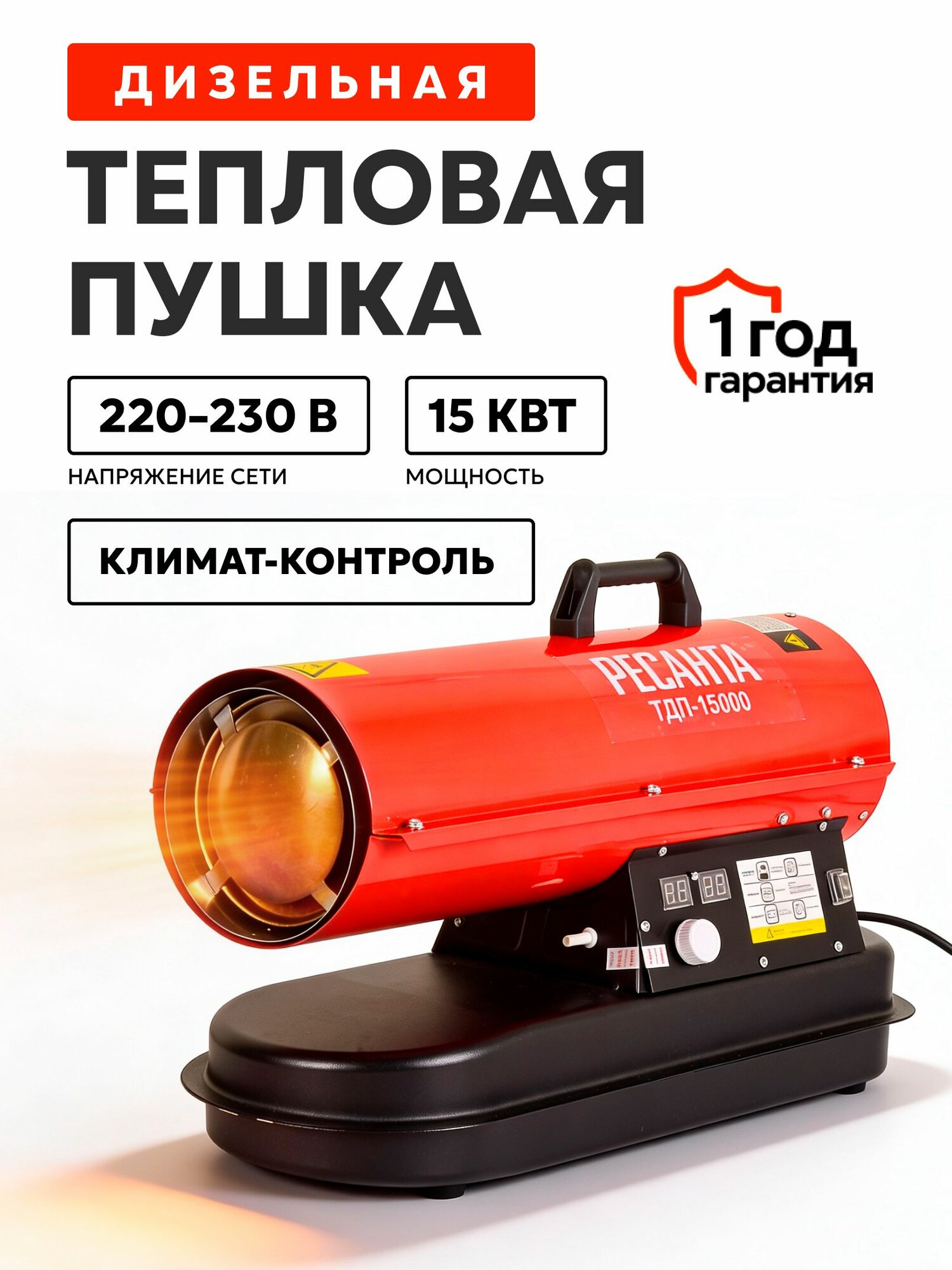 Тепловая пушка дизельная Ресанта ТДП-15000