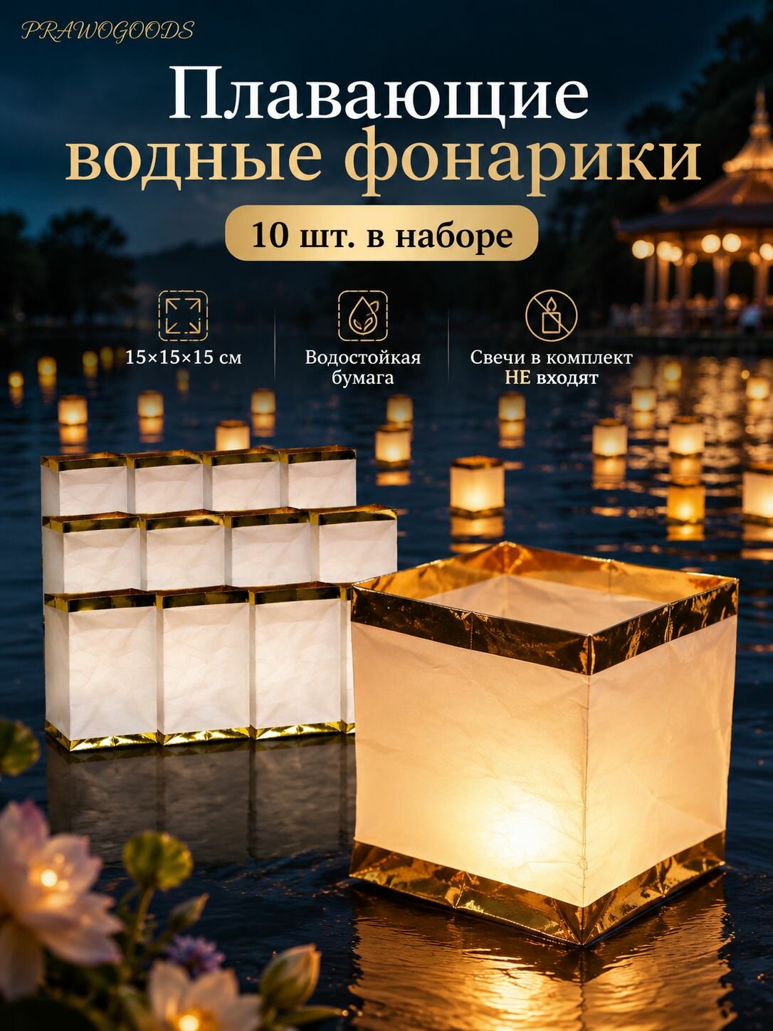 Водные фонарики PRAWOGOODS, 10 шт, 15x15 см, водостойкие, с золотым краем, для плавания на воде, для праздника