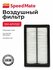 Фильтр воздушный speedmate sm-afh122