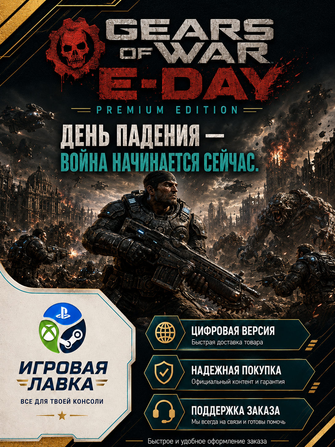 Gears of War: E-Day Premium Edition для Steam PC (ПК), Россия | Подарком | Steam Gift