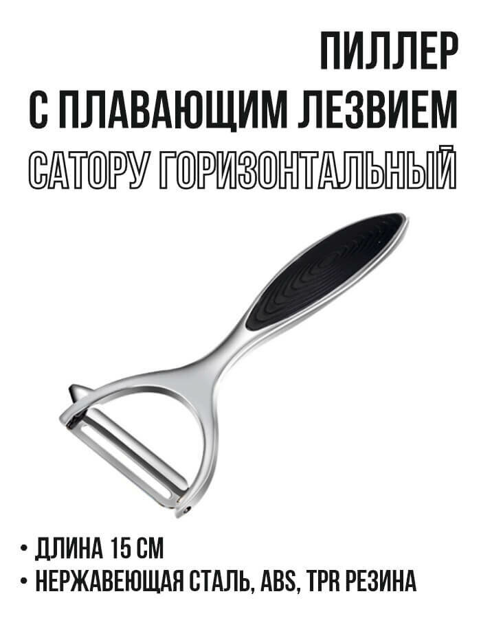 Пиллер Satoru с плавающим лезвием горизонтальный, овощечистка