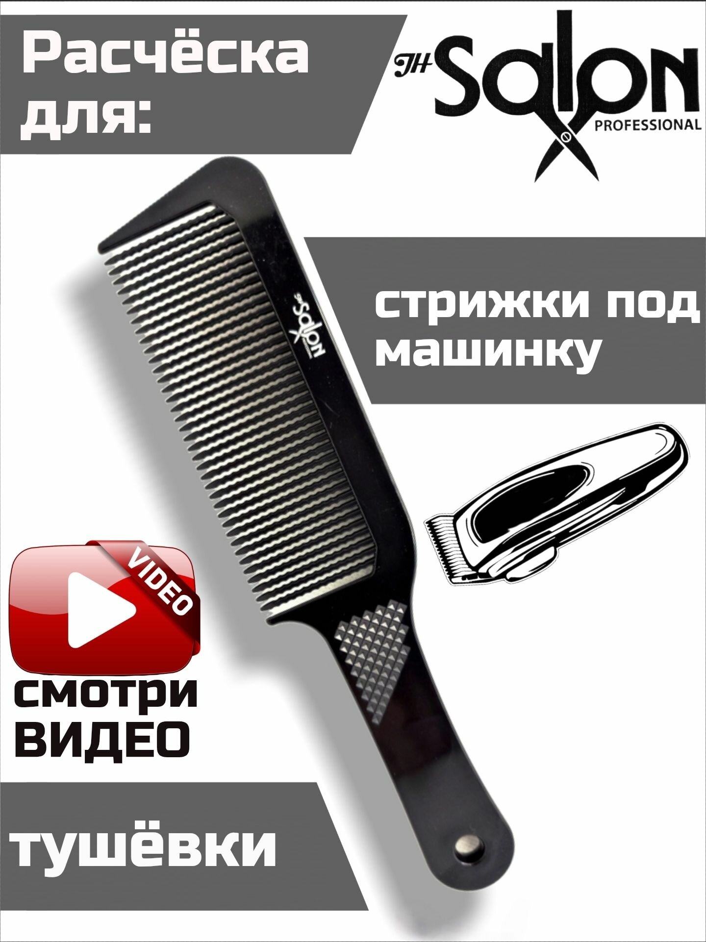 Расческа для тушёвки и стрижки под машинку