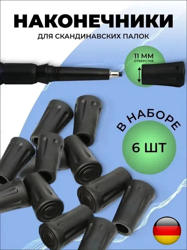 Наконечники для палок