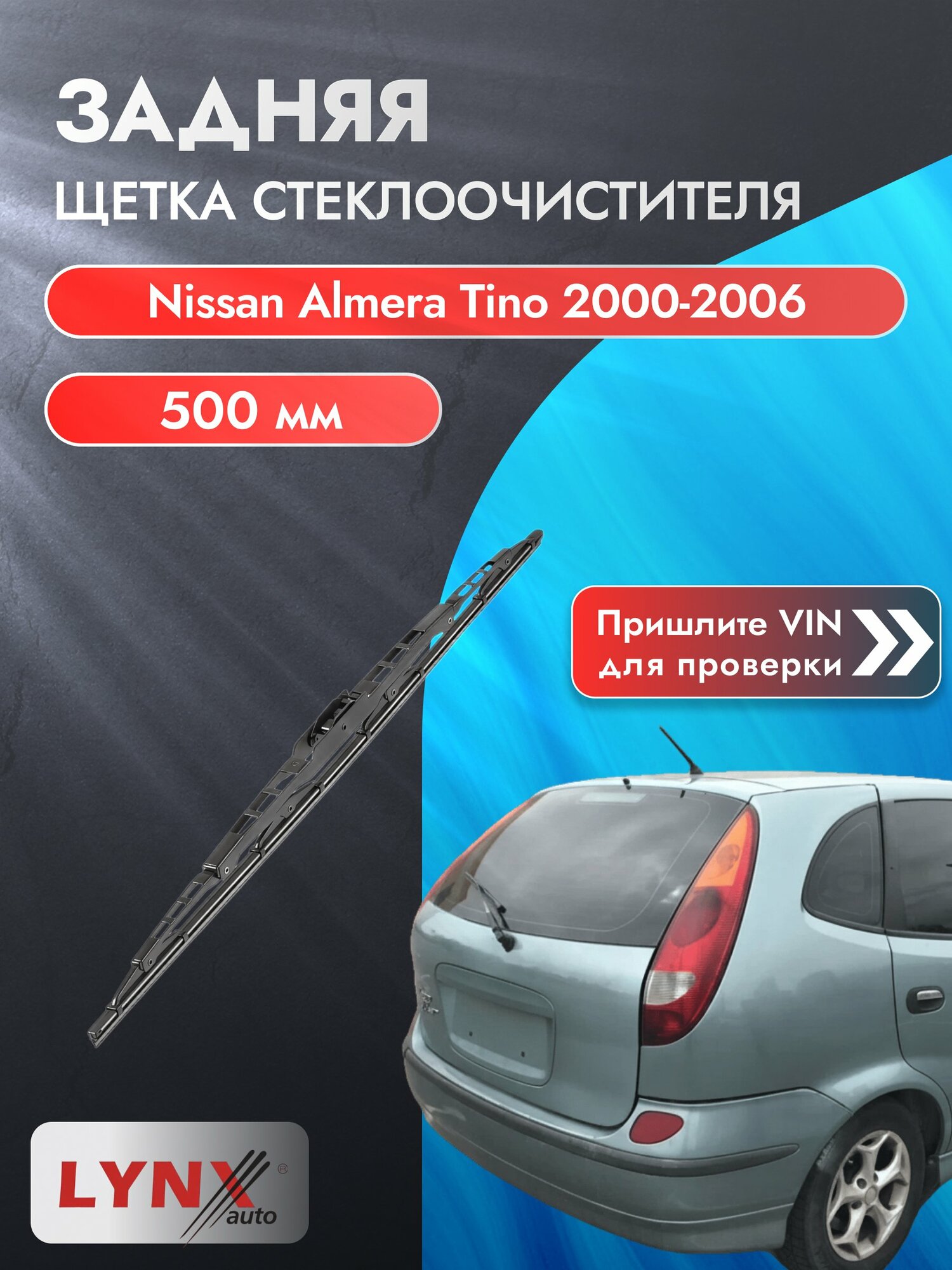 Задний дворник на Nissan Almera Tino 2000-2006, щётка стеклоочистителя 500мм (500L), Ниссан Альмера Тино