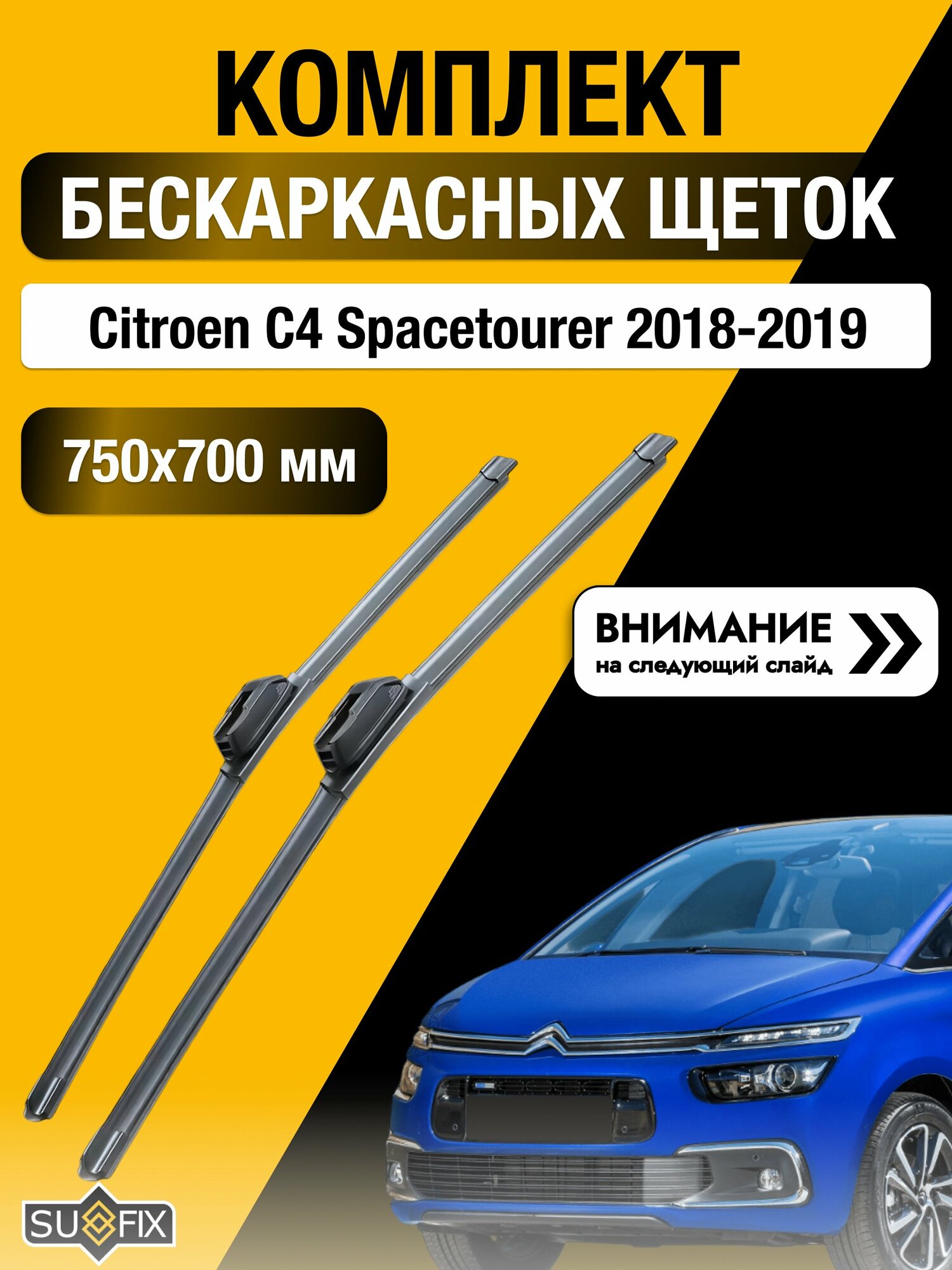 Дворники бескаркасные на Citroen C4 Spacetourer 2018-2019, Комплект 750x700мм (SW2030+SW2028). Ситроен С4 Спейстоурер
