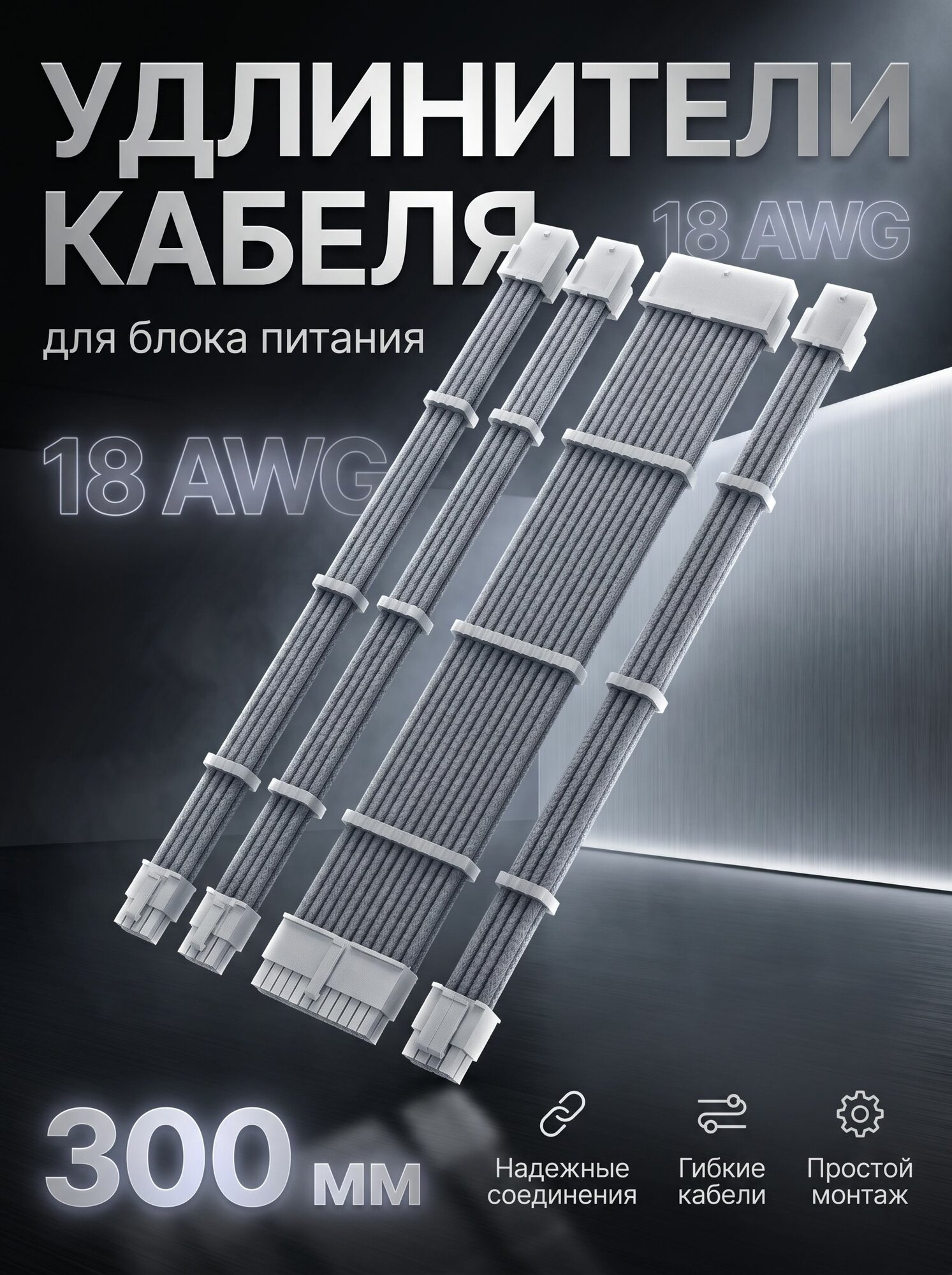 Комплект кастомных удлинителей для блока питания 30 см серый