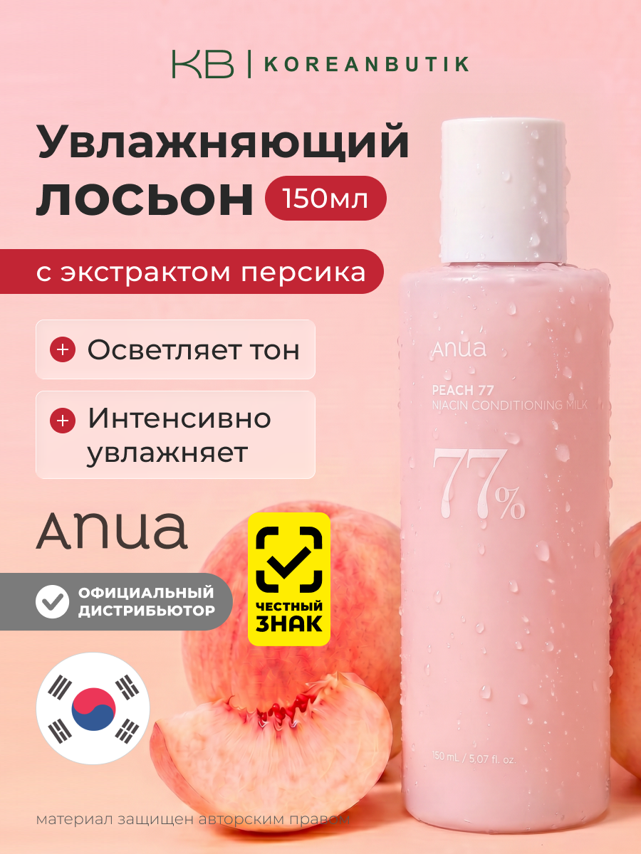 Крем-лосьон для лица с экстрактом персика и ниацинамидом | ANUA Peach 77 Niacin Conditioning Milk 150 ml