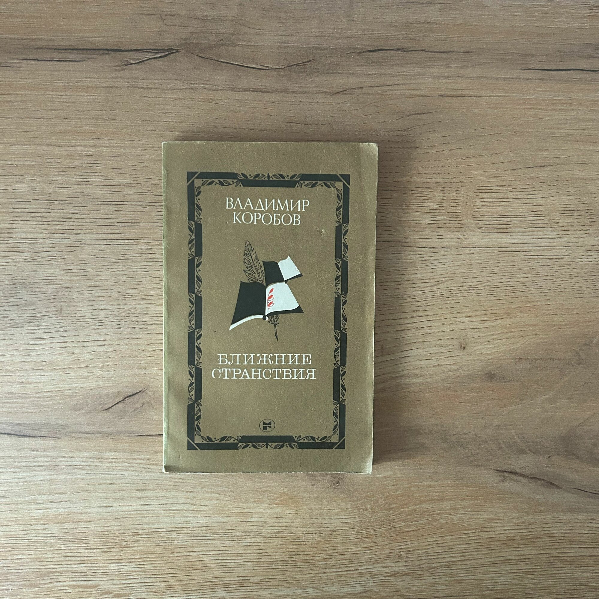 Коробов Владимир Иванович / Ближние странствия, 1982