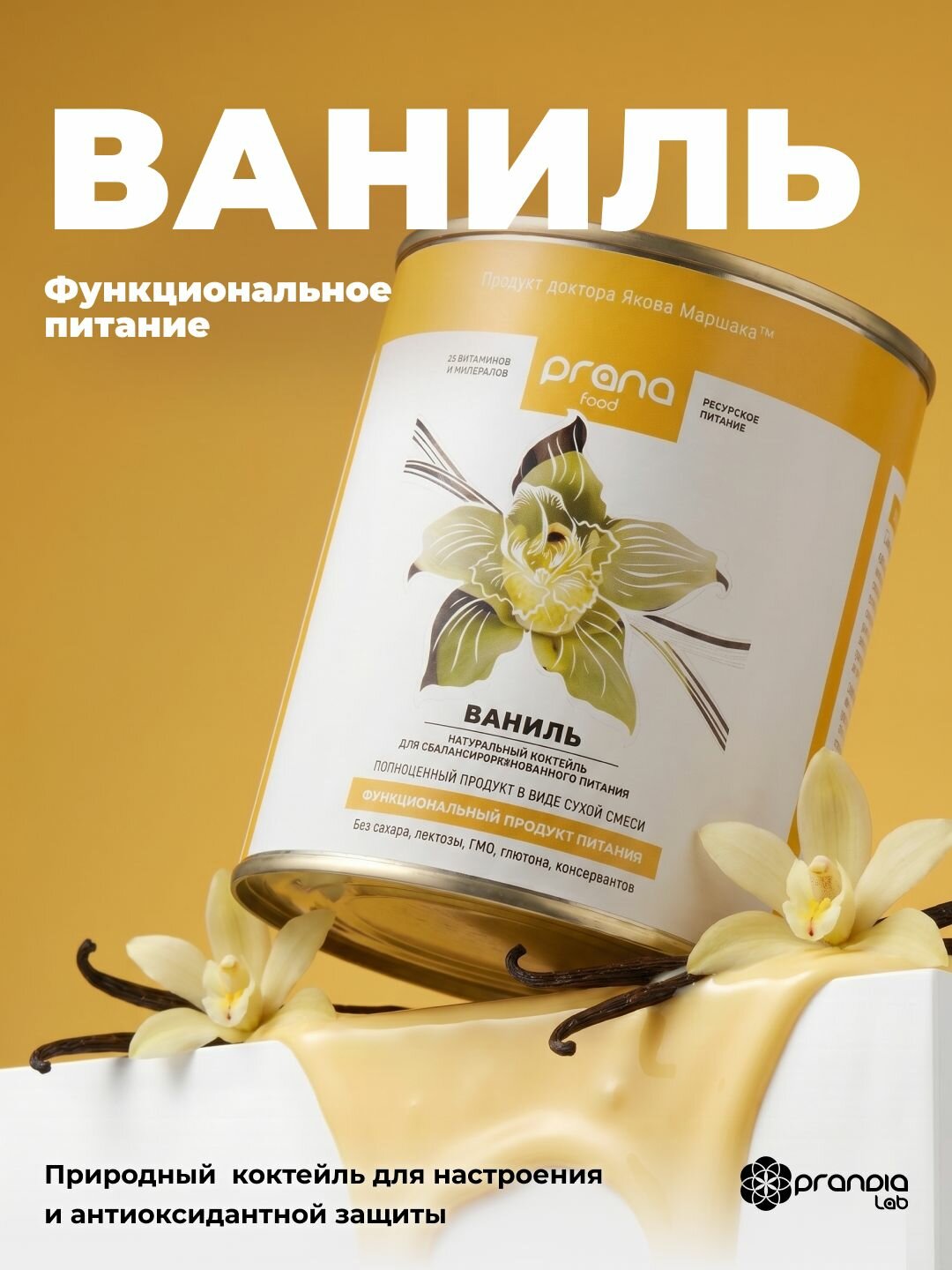Протеиновый коктейль для похудения PRANA food без сахара, замена еды, со вкусом ванили, 300 гр