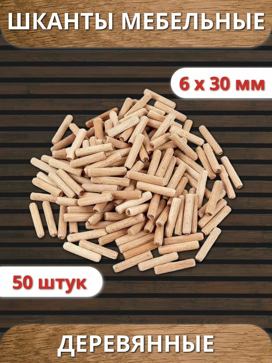 Шкант деревянный мебельный 6x30мм, 50шт, дюбель, гайка штифт, нагель, скрытый крепеж для петли, цилиндр, винт с насечкой мебельный шкант дюбель деревянный шкант