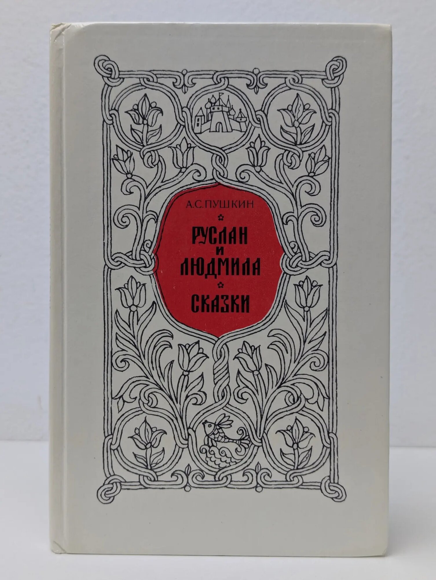 Руслан и Людмила. Сказки Пушкин Александр Сергеевич 1982