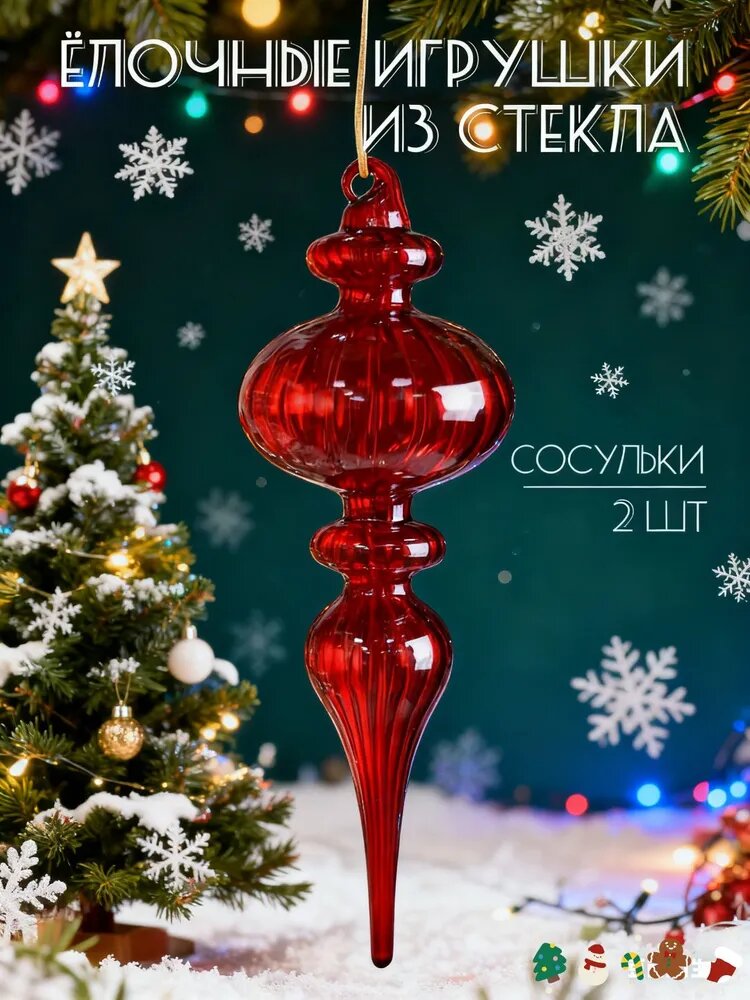 Ёлочные игрушки из стекла, Сосульки, 2 шт, красные, 21 см