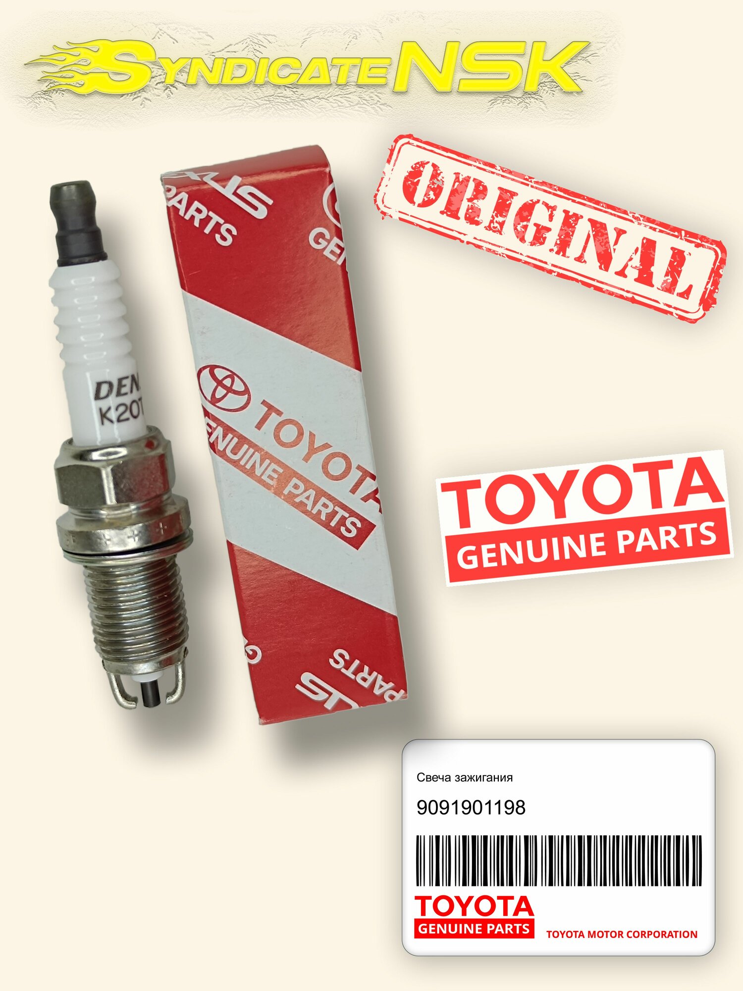 (Оригинал TOYOTA) Свеча зажигания 1 шт, 90919-01198